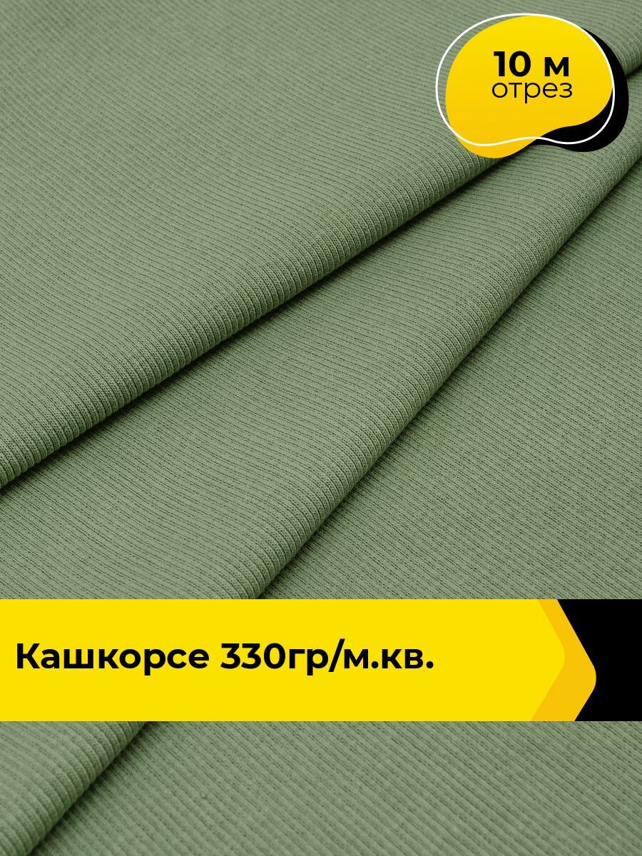 Ткань трикотажная для шитья Кашкорсе 330гр/м. кв. 10 м*100 см, цвет зеленый