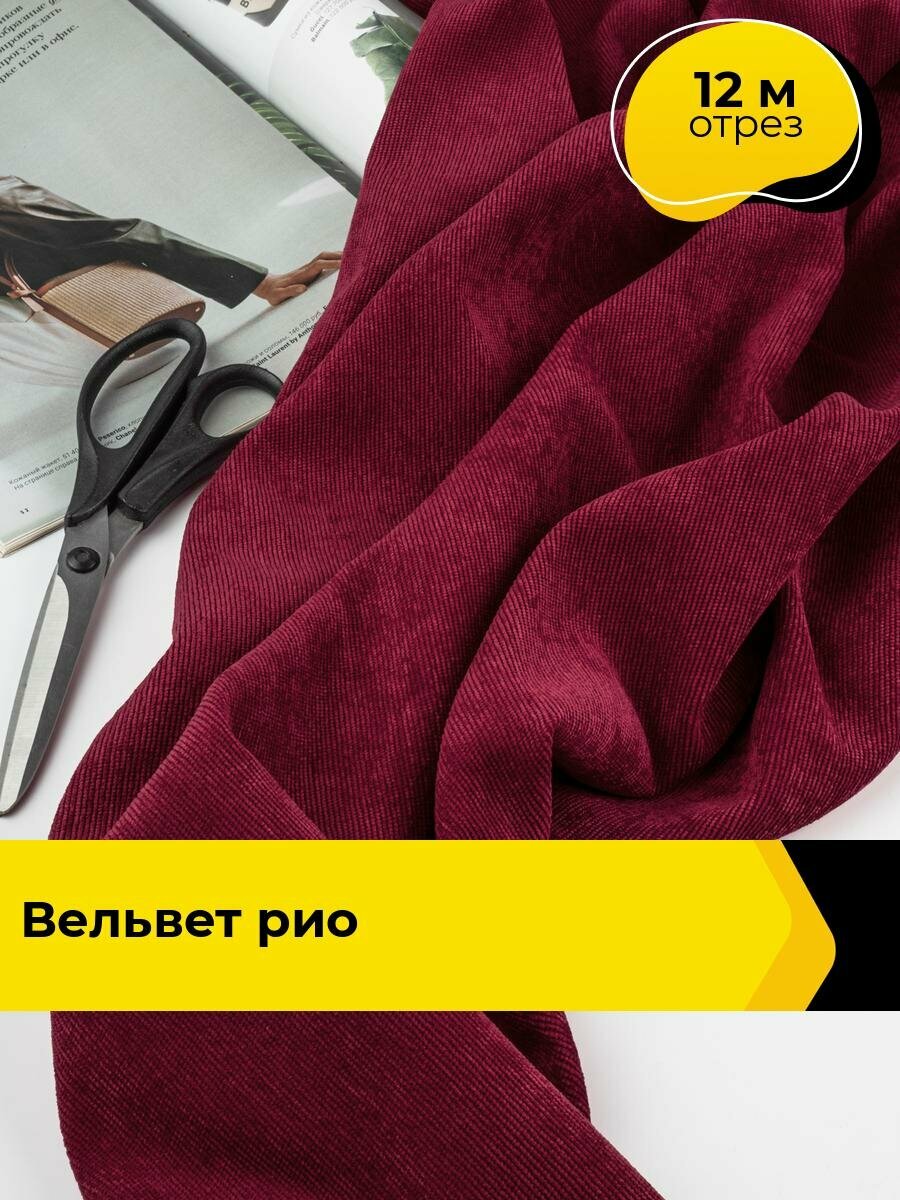 Ткань для шитья и рукоделия Вельвет "Рио", отрез 12 м * 147 см, цвет бордовый