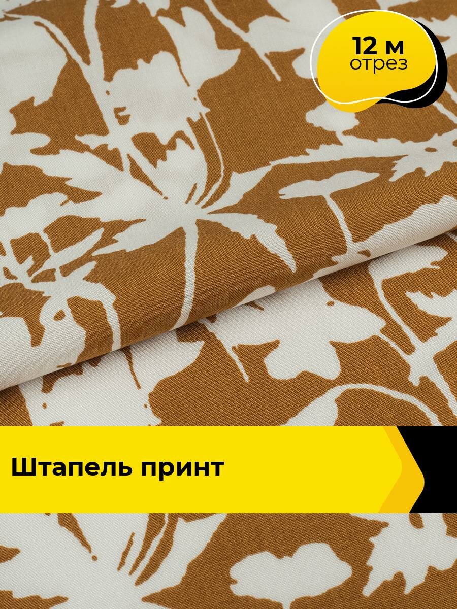 Ткань Штапель принт для шитья и рукоделия, отрез 12 м*140 см, цвет мультиколор