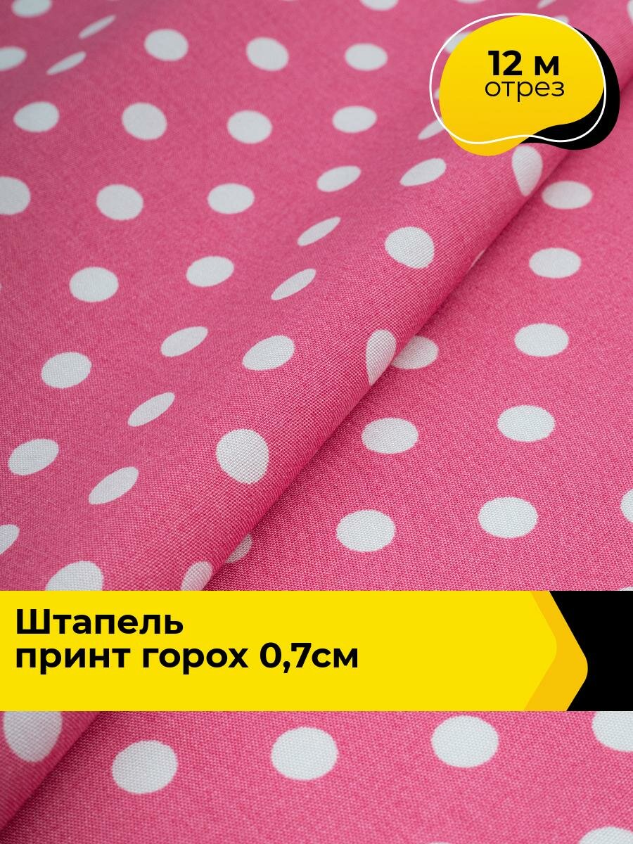 Ткань Штапель принт горох 0,7см для шитья и рукоделия, отрез 12 м*140 см, цвет розовый