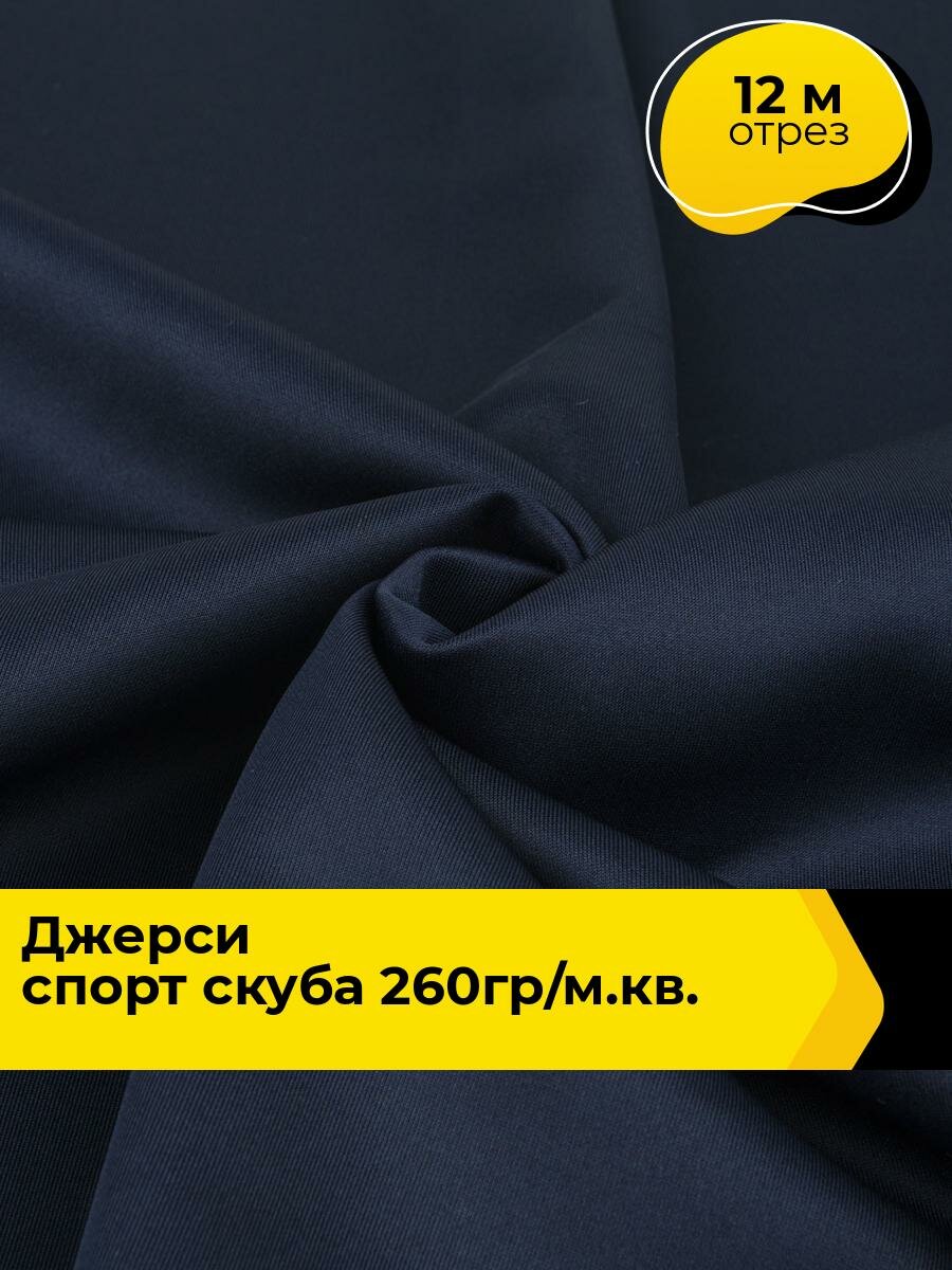 Ткань трикотаж для шитья спортивных костюмов Джерси Спорт Скуба 260гр/м. кв, 12 м*150 см, цвет синий