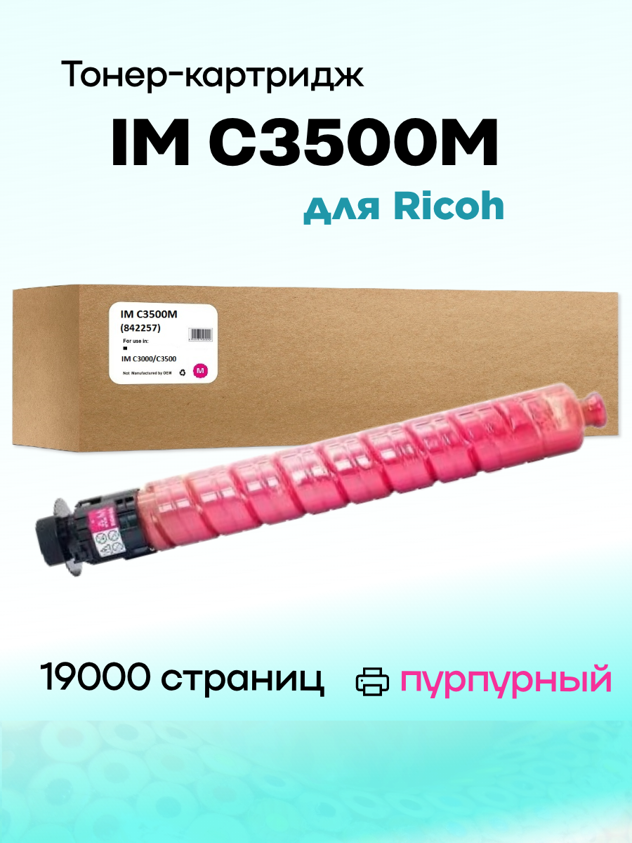 Картридж IM C3500M (842257) для Ricoh IM C3000/C3500 19К Magenta Compatible (совместимый)