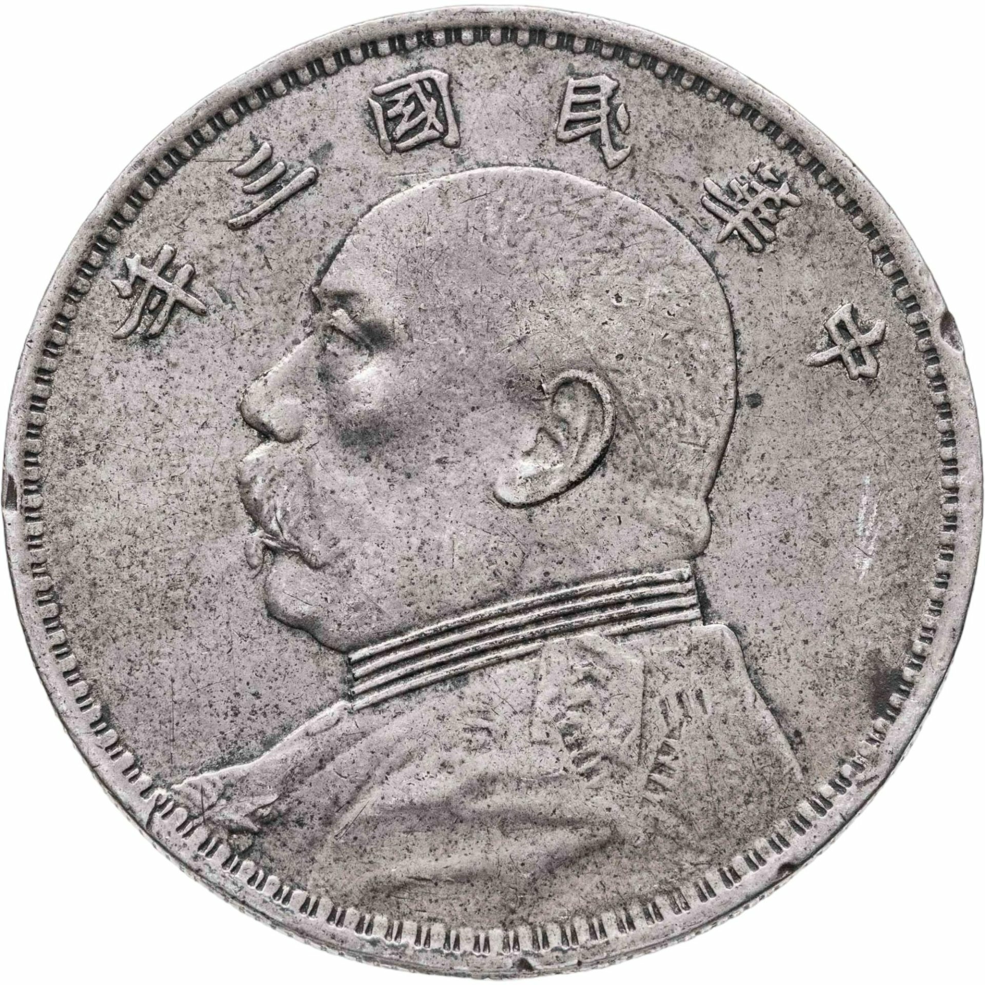 Китайская Республика 1 доллар (юань) 1914 г. [3-й год Республики], портрет Юань Шикая