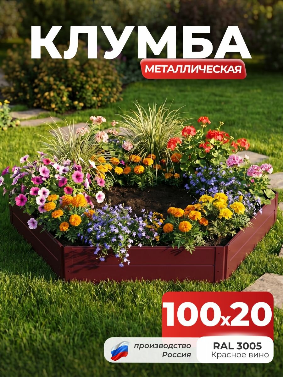 Клумба Ивановская шестигранная, панели 100х20см Красный (RAL 3005), (сборка: саморезы)