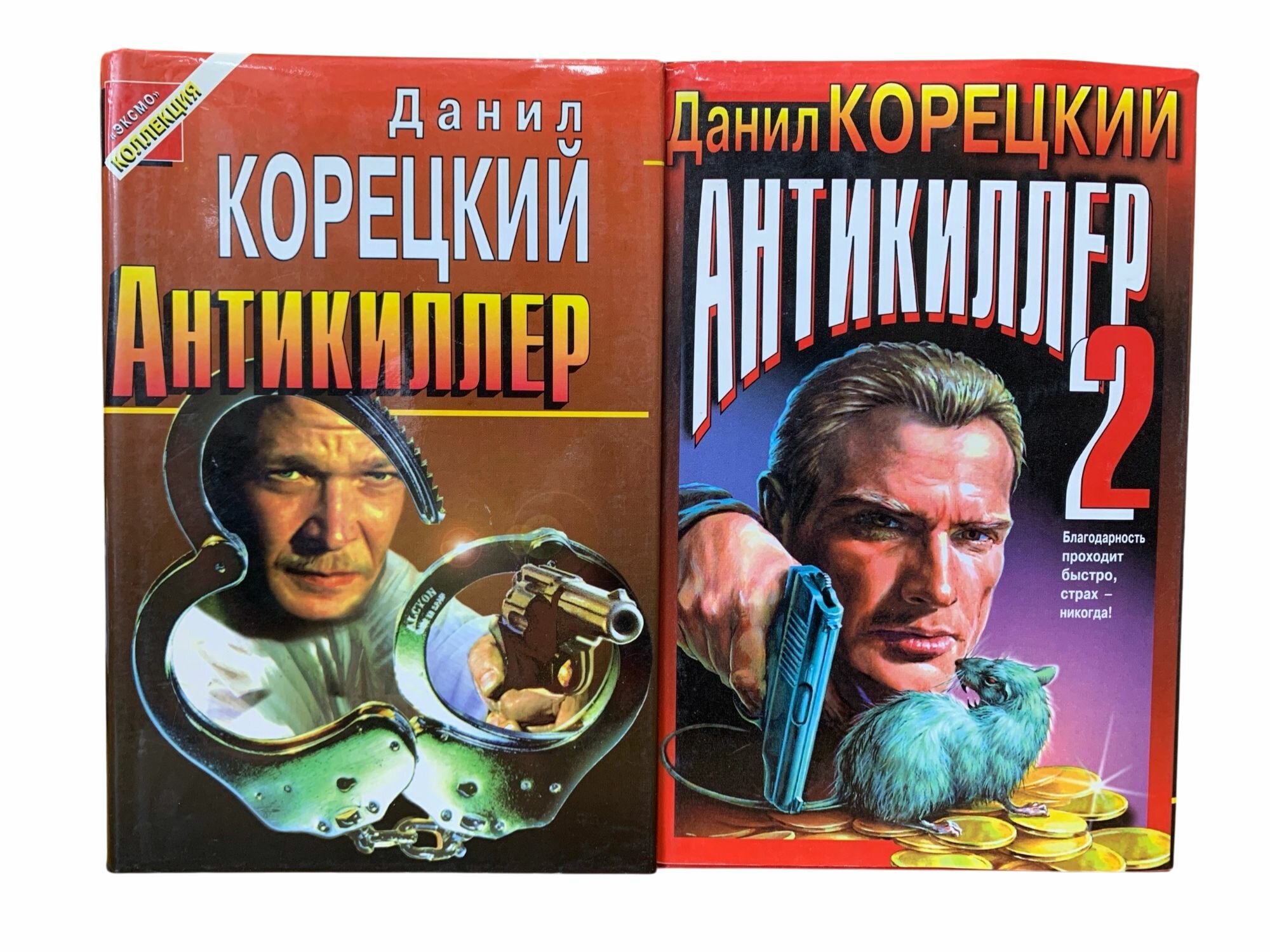 Данил Корецкий. Антикиллер. Антикиллер-2 (комплект из 2 книг) Корецкий Данил Аркадьевич