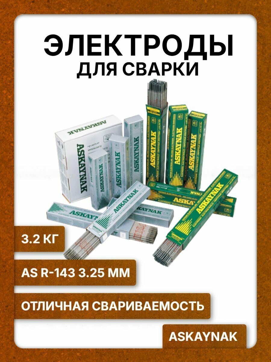 Электроды для сварки AS R-143 ASKAYNAK, 3.25 мм, 3.2 кг