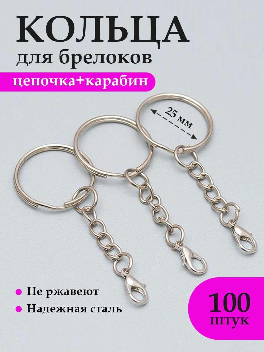 Фурнитура для брелков, основа для брелока - кольцо с цепочкой и карабином, диаметр 25 мм, набор 100 штук, цвет серебристый