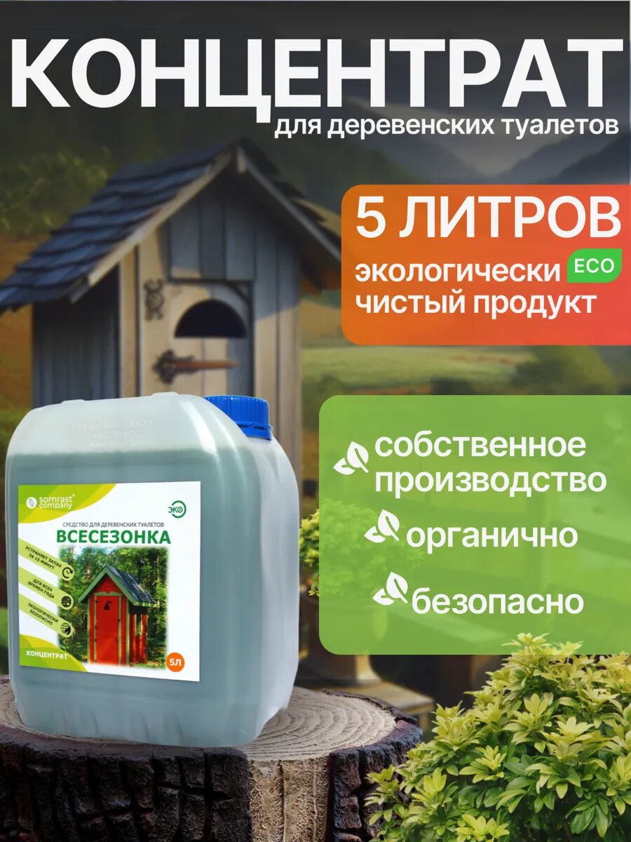 Биоактиватор Somrast Company, для очистки туалетов, разложение органики, удаление запахов, 5 л