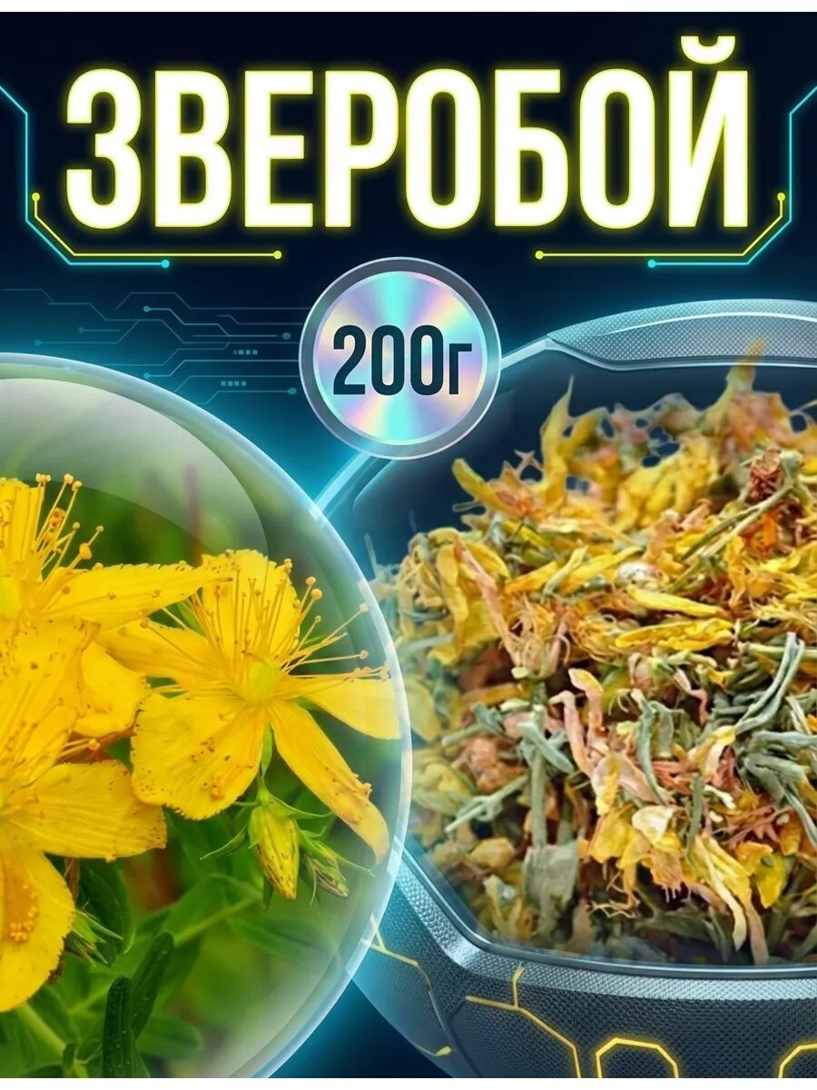Зверобой трава сушеная 200 гр. Натуральный состав. Нормализует обменные процессы в организме