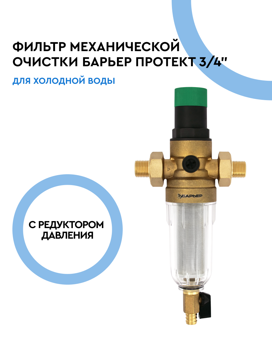 Фильтр для воды магистральный сетчатый, барьер Протект 100 мкм, 3/4", для холодной воды, с редуктором давления
