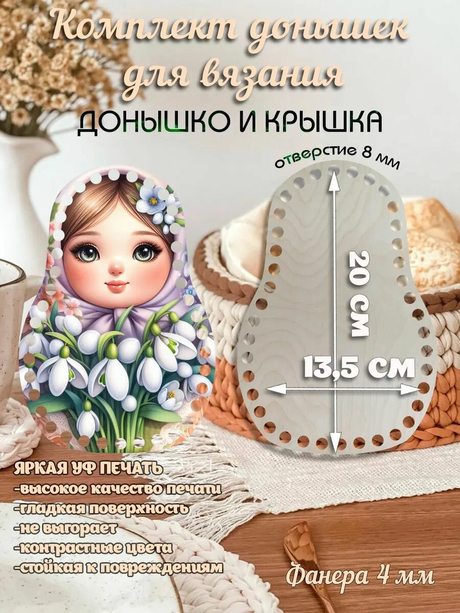 Донышки для плетения, вязания с рисунком "Матрешка" 20 см