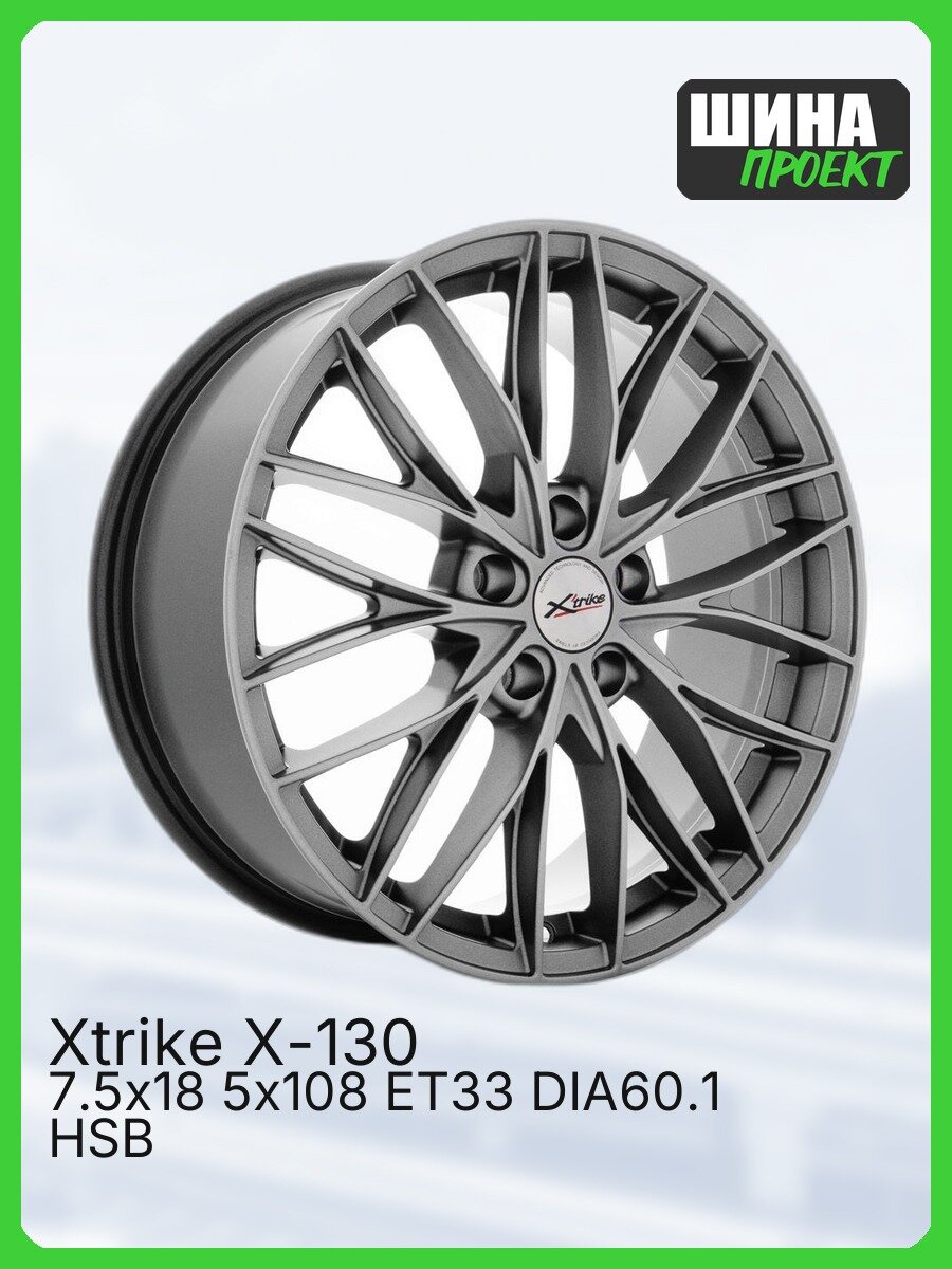 Диск литой X'trike X-130 7,5\R18 5*108 ET33 d60,1 HSB [83799] Omoda C5 легкосплавный