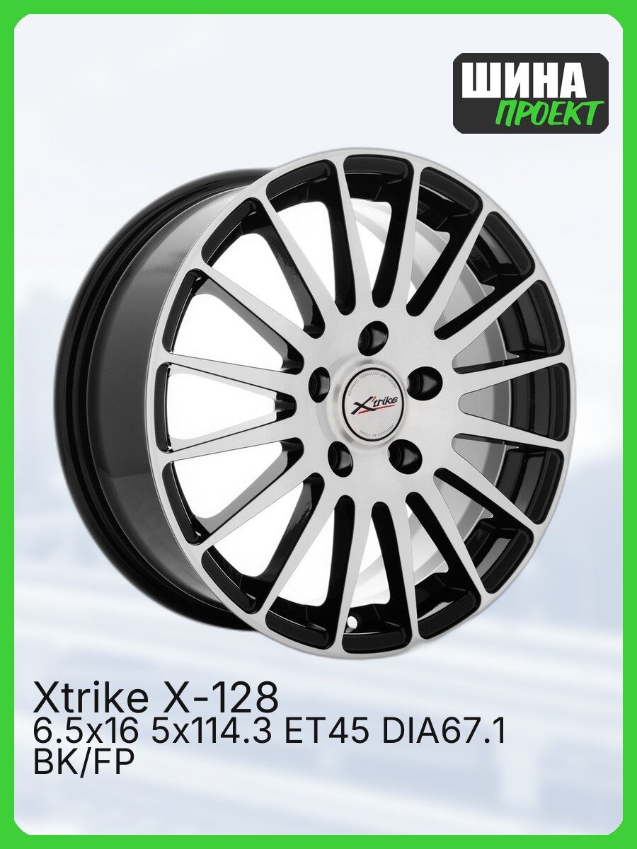 Диск литой X'trike X-128 6,5\R16 5*114,3 ET45 d67,1 BK/FP [15010AX] Fb max 615 kg легкосплавный