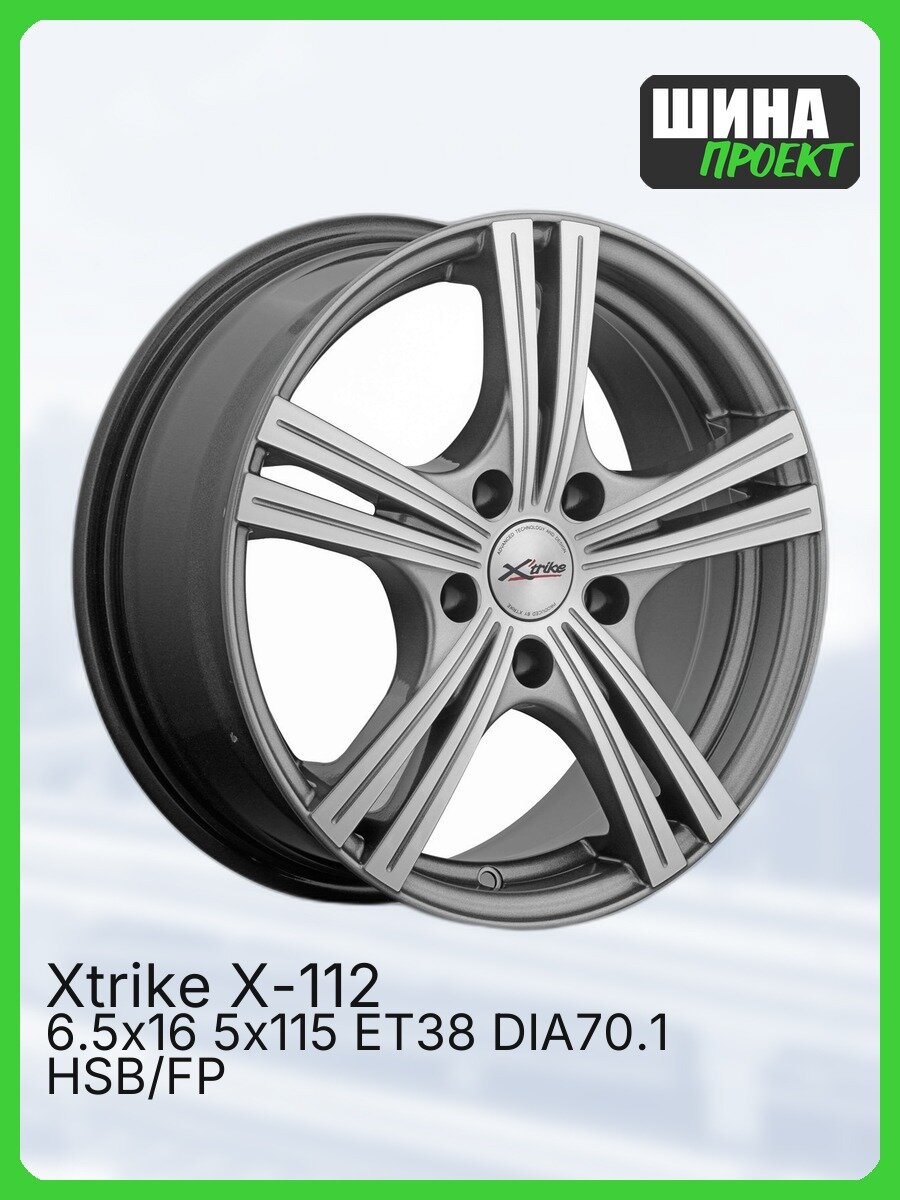 Диск литой X'trike X-112 6,5\R16 5*115 ET38 d70,1 HSB/FP [13844] Fb max 610 kg легкосплавный