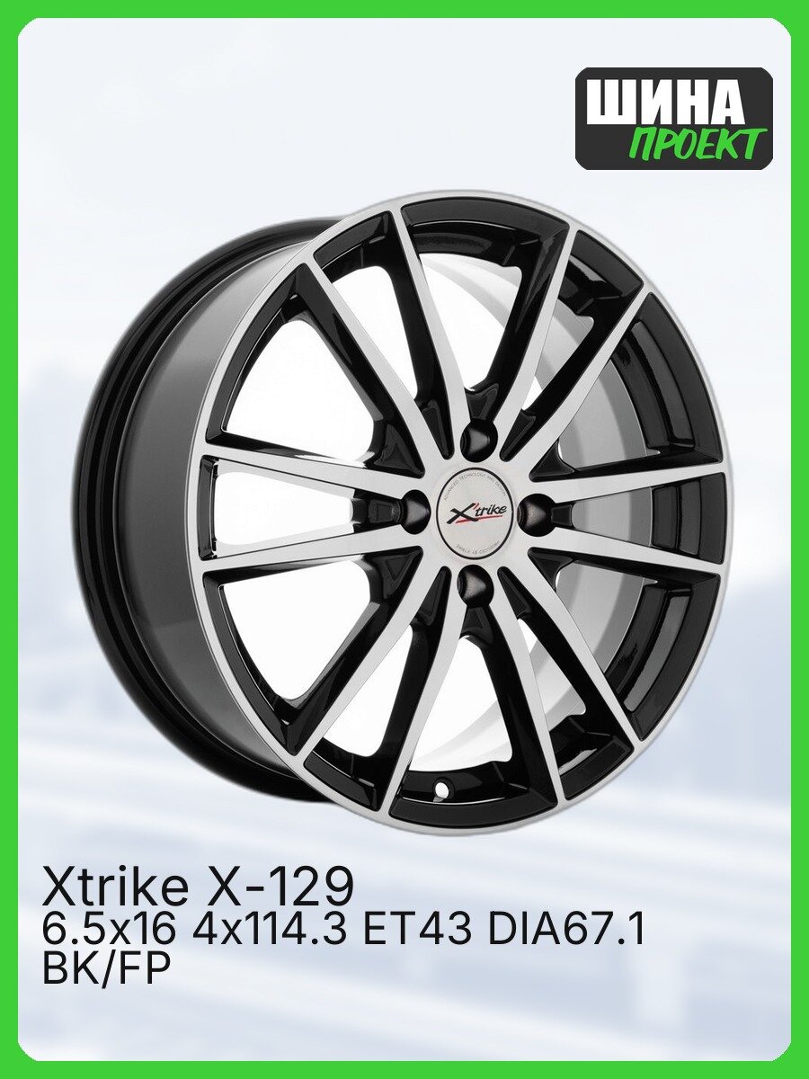 Диск литой X'trike X-129 6,5\R16 4*114,3 ET43 d67,1 BK/FP [74299] Fb max 540 kg легкосплавный
