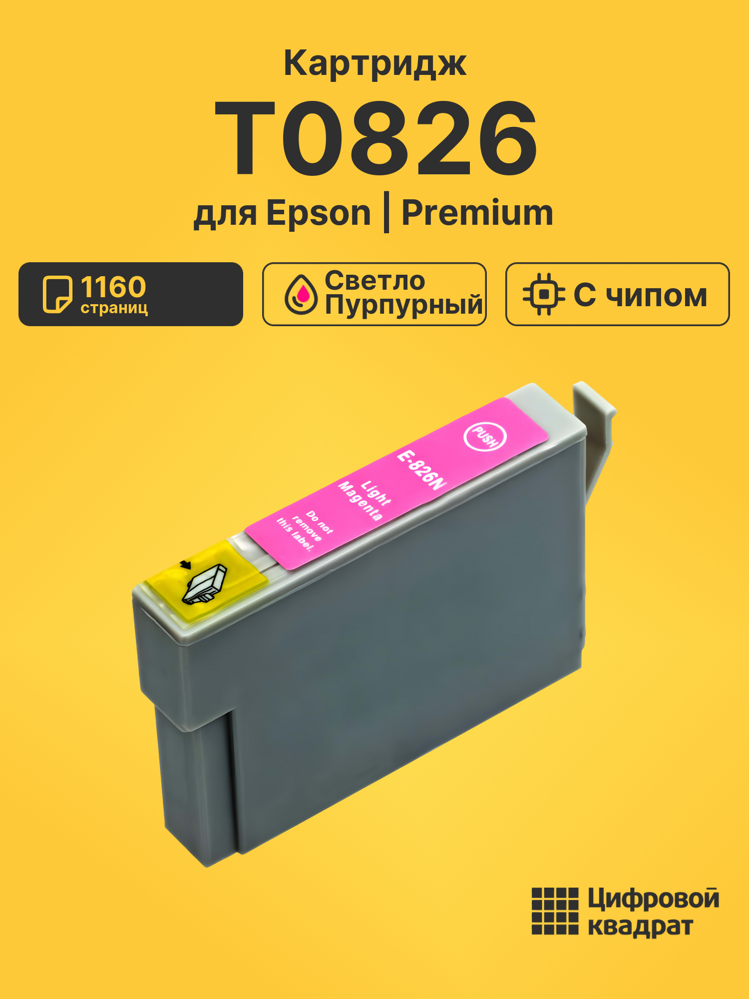 Картридж T0826 для принтеров Epson Stylus Photo RX690, Stylus Photo T50, Stylus Photo RX690 светло-пурпурный