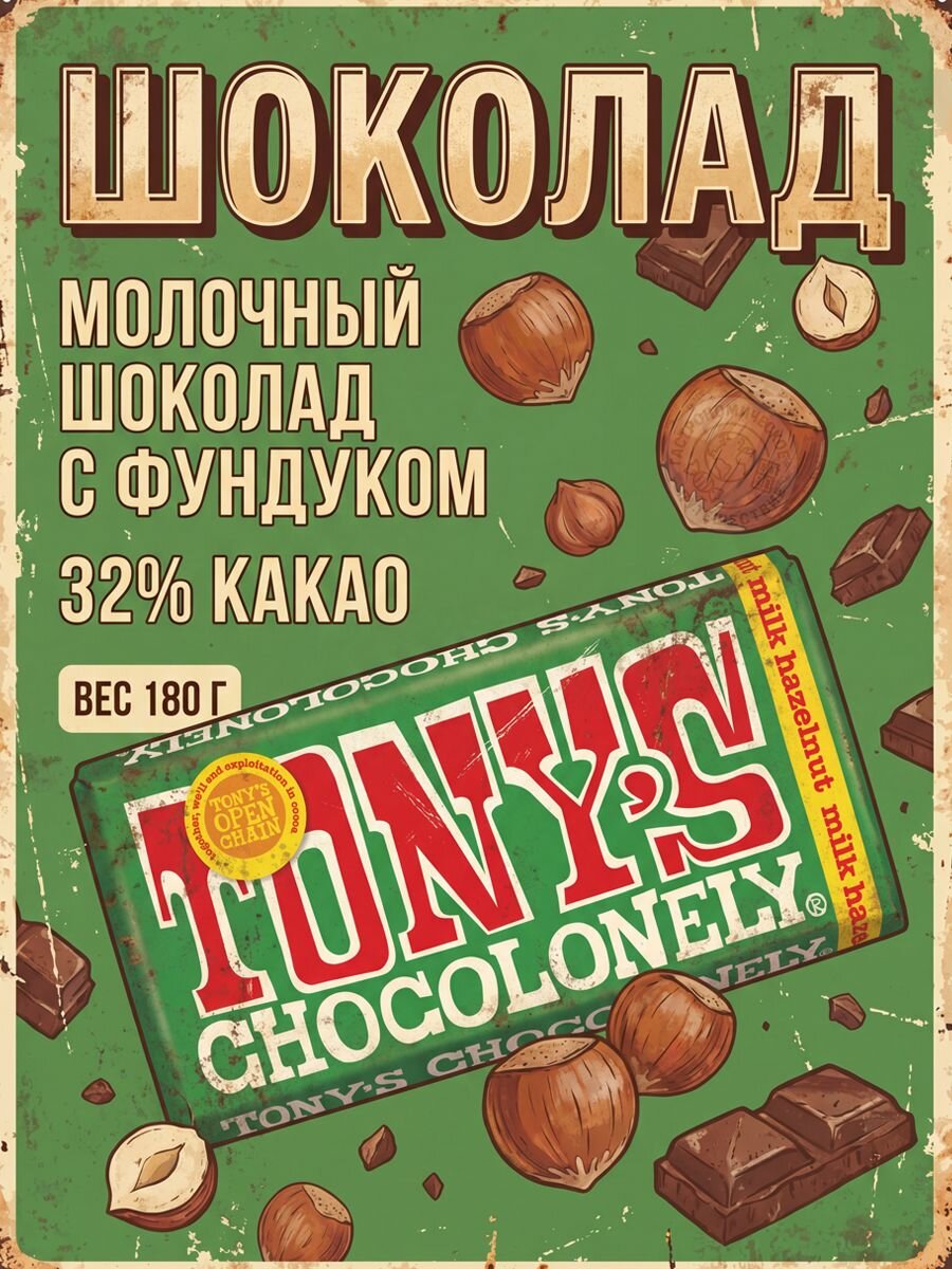 Шоколад молочный TONY'S CHOCOLONELY с фундуком, 180г, без пальмового масла