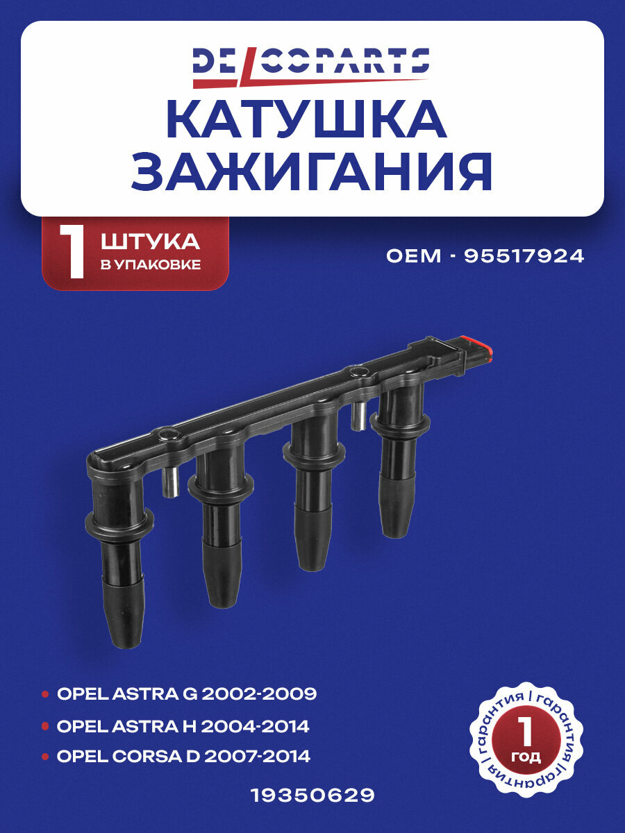 Модуль зажигания Opel — артикул 19350629 (OEM 95517924) для Astra G/H, Corsa D, Zafira B, Insignia, Meriva для OPEL