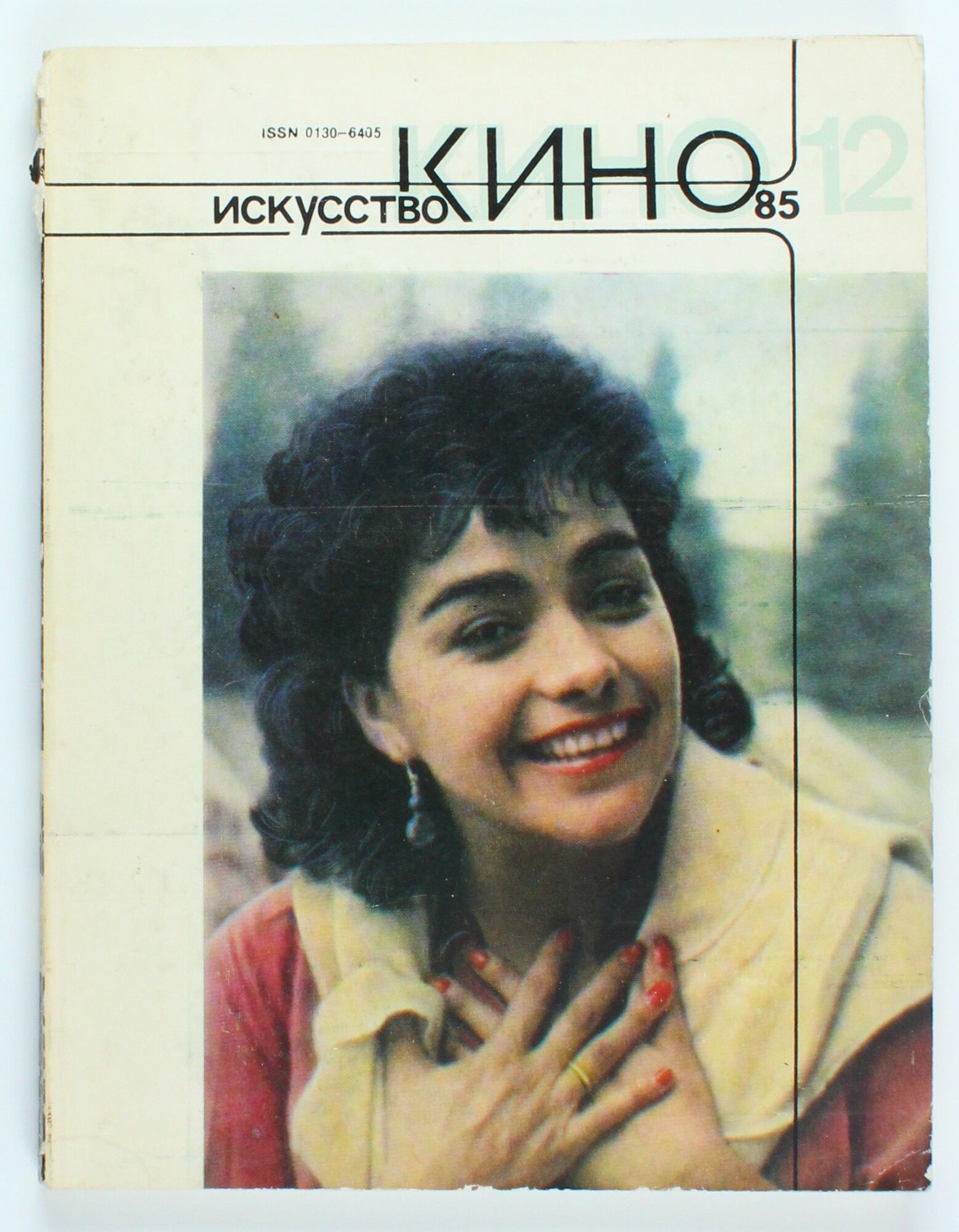 Винтажный журнал СССР Искусство кино, выпуск 12/1985