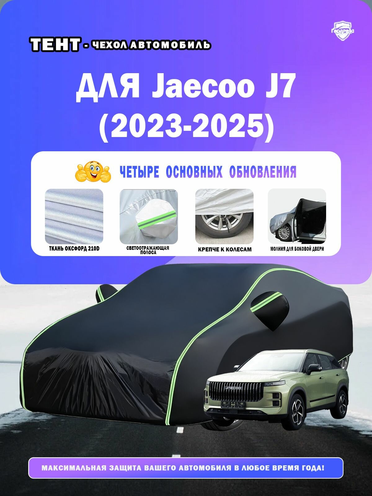 Чехол на Jaecoo J7 (2023-2025) всепогодный водонепроницаемый с зеркальными карманами, светоотражением и ремнями.