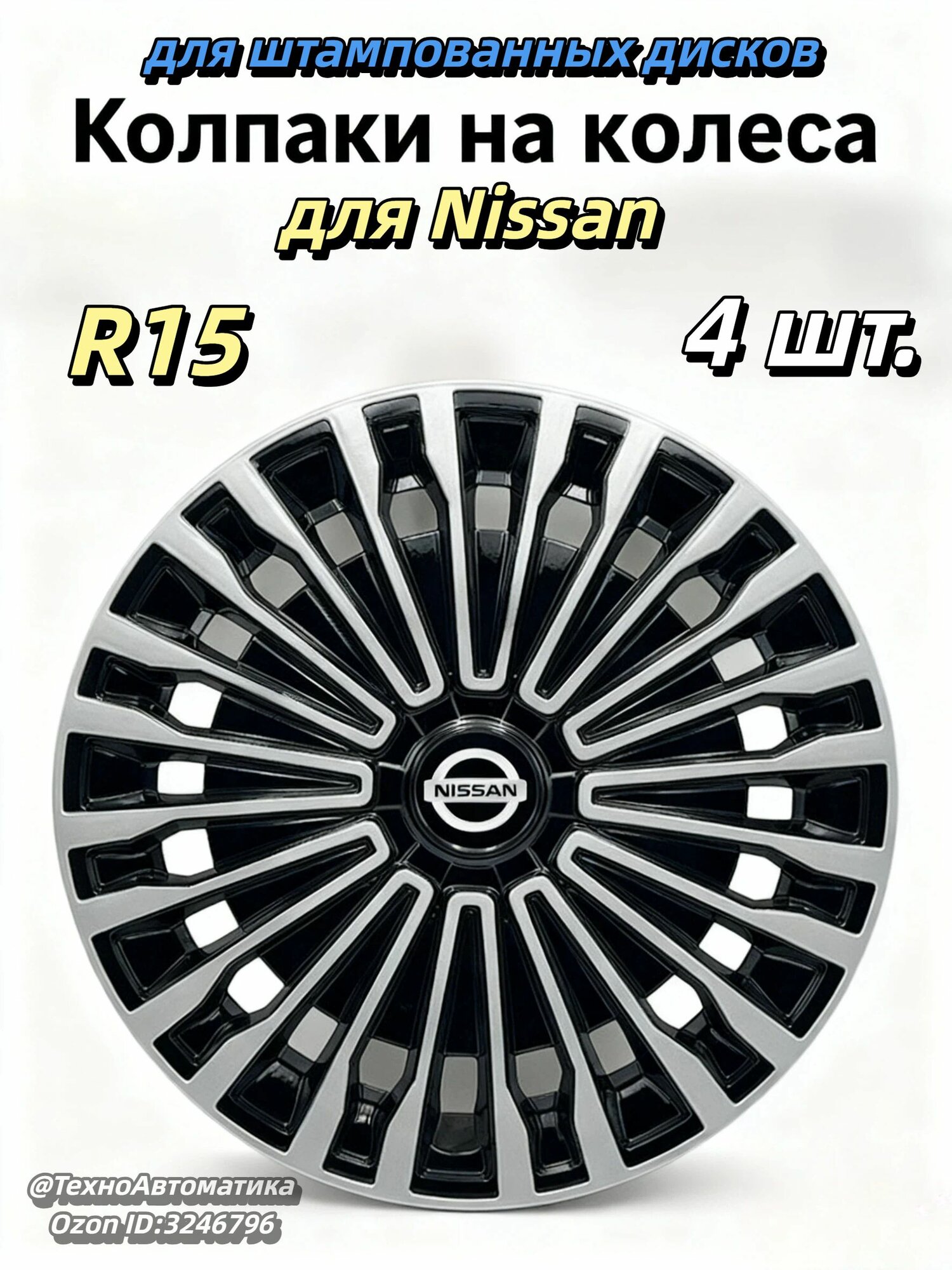 Колпаки 15 дюймов R15 для Nissan — черные 4 шт. для штампованных дисков (Almera, Sentra, Juke, Micra, Terrano)
