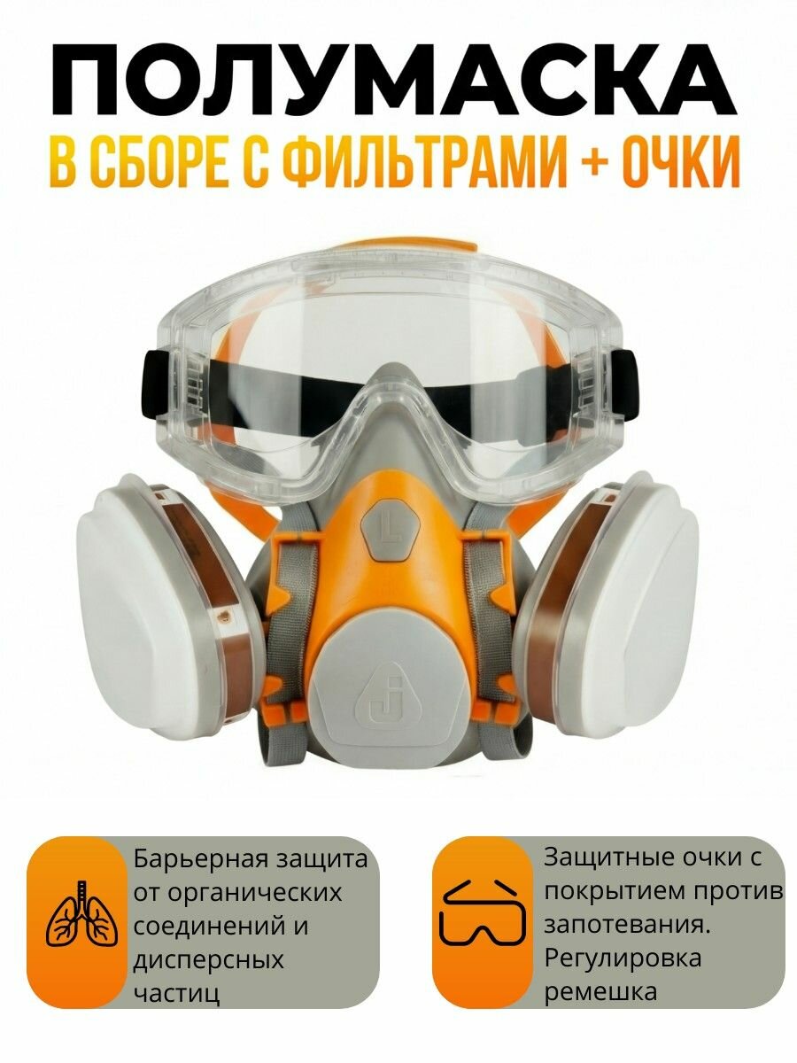 Профессиональный комплект от химии с угольными фильтрами J-SET6500/респиратор и защитные очки