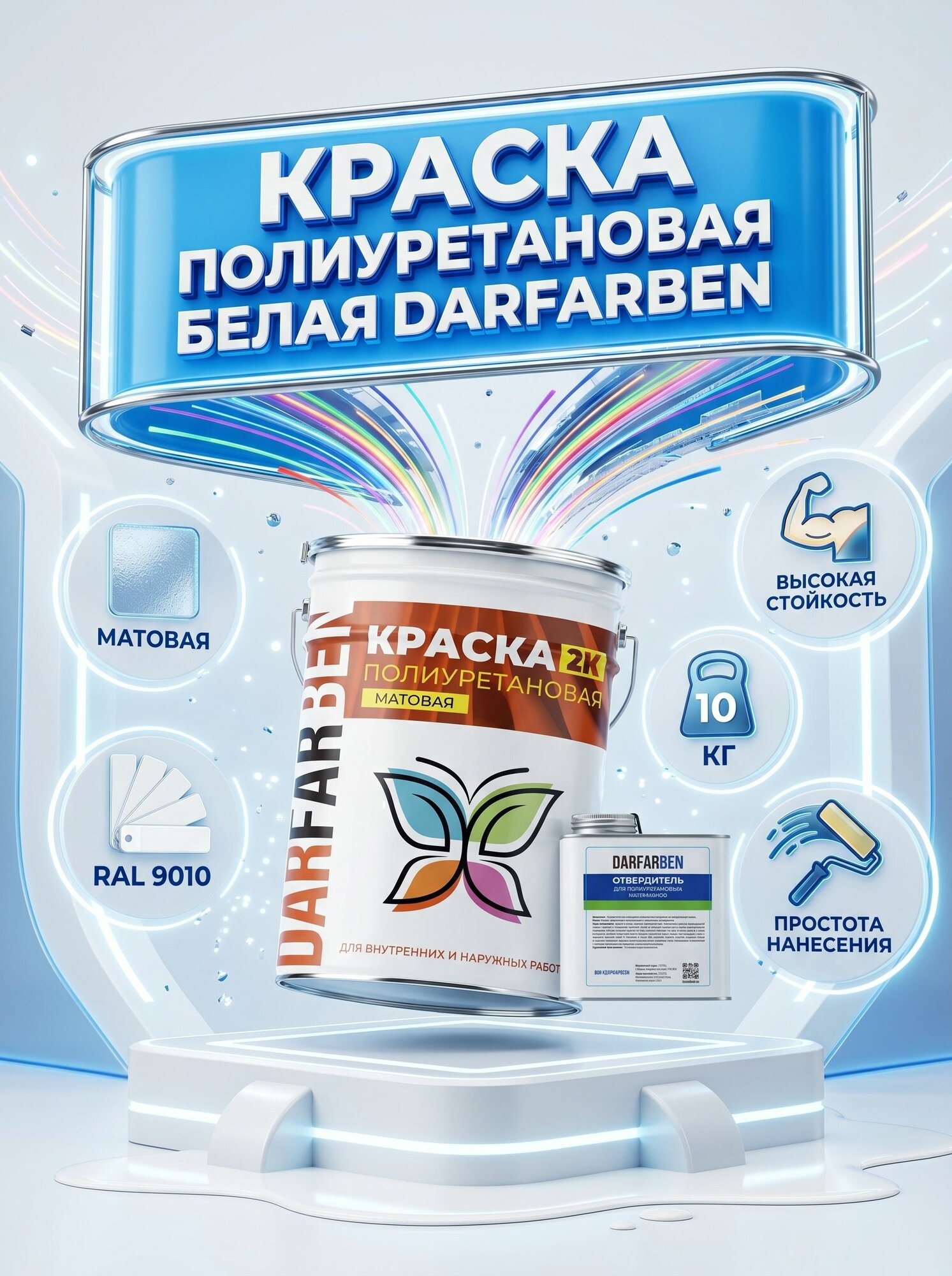 Краска Полиуретановая матовая белая для металла, бетона, дерева 10 кг DARFARBEN