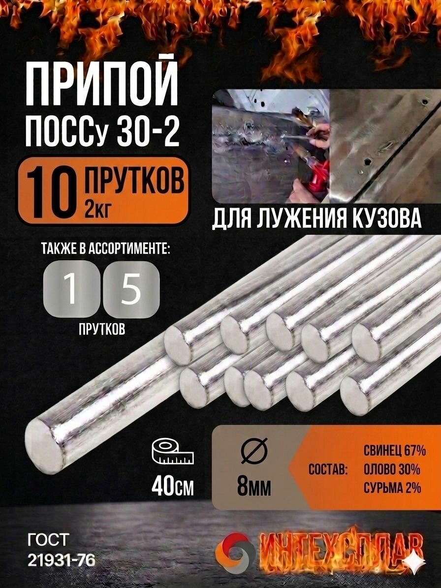 Припой пруток поссу 30-2, диаметр 8 мм, длина 400 мм, 10 шт.