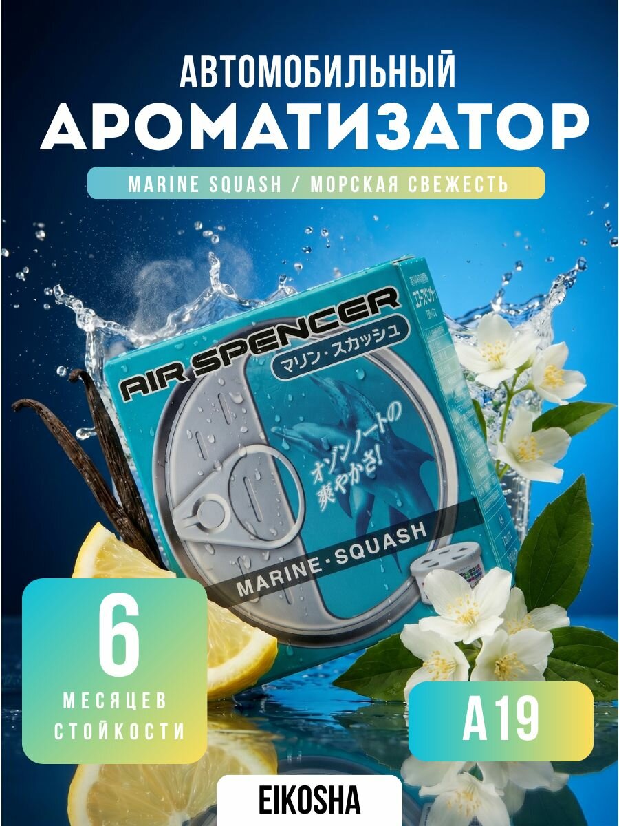 EIKOSHA Ароматизатор для автомобиля и дома меловой MARINE SQUASH A19 - Морская свежесть, автомобильный парфюм