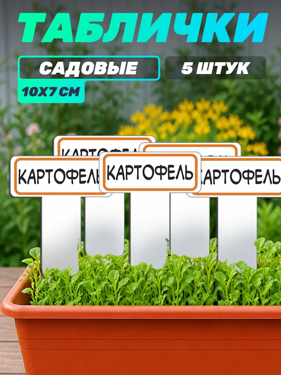 Садовая табличка на дачу Картофель