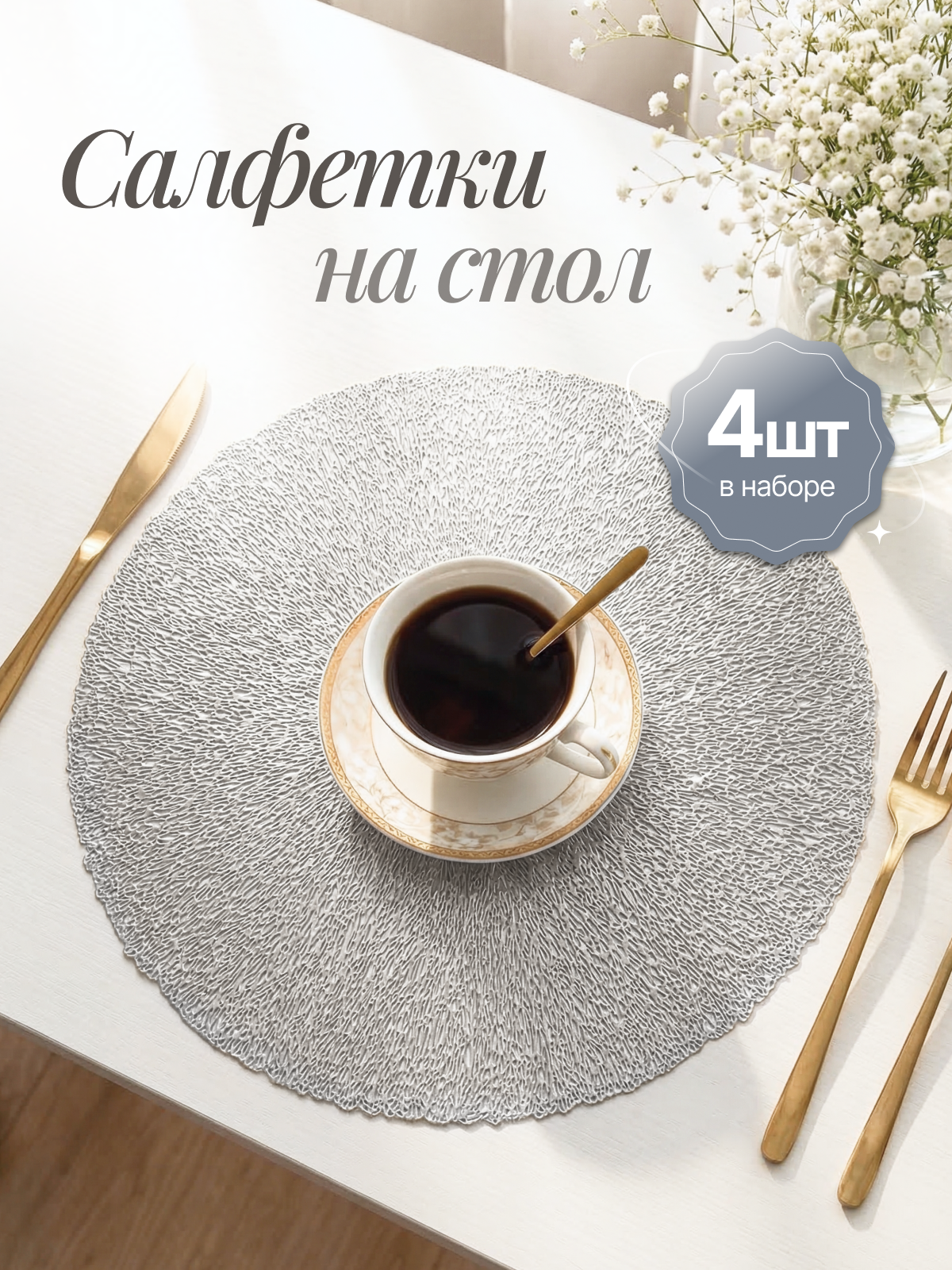 Сервировочные салфетки, плейсматы на стол, круглые, набор 4 шт, 38 см
