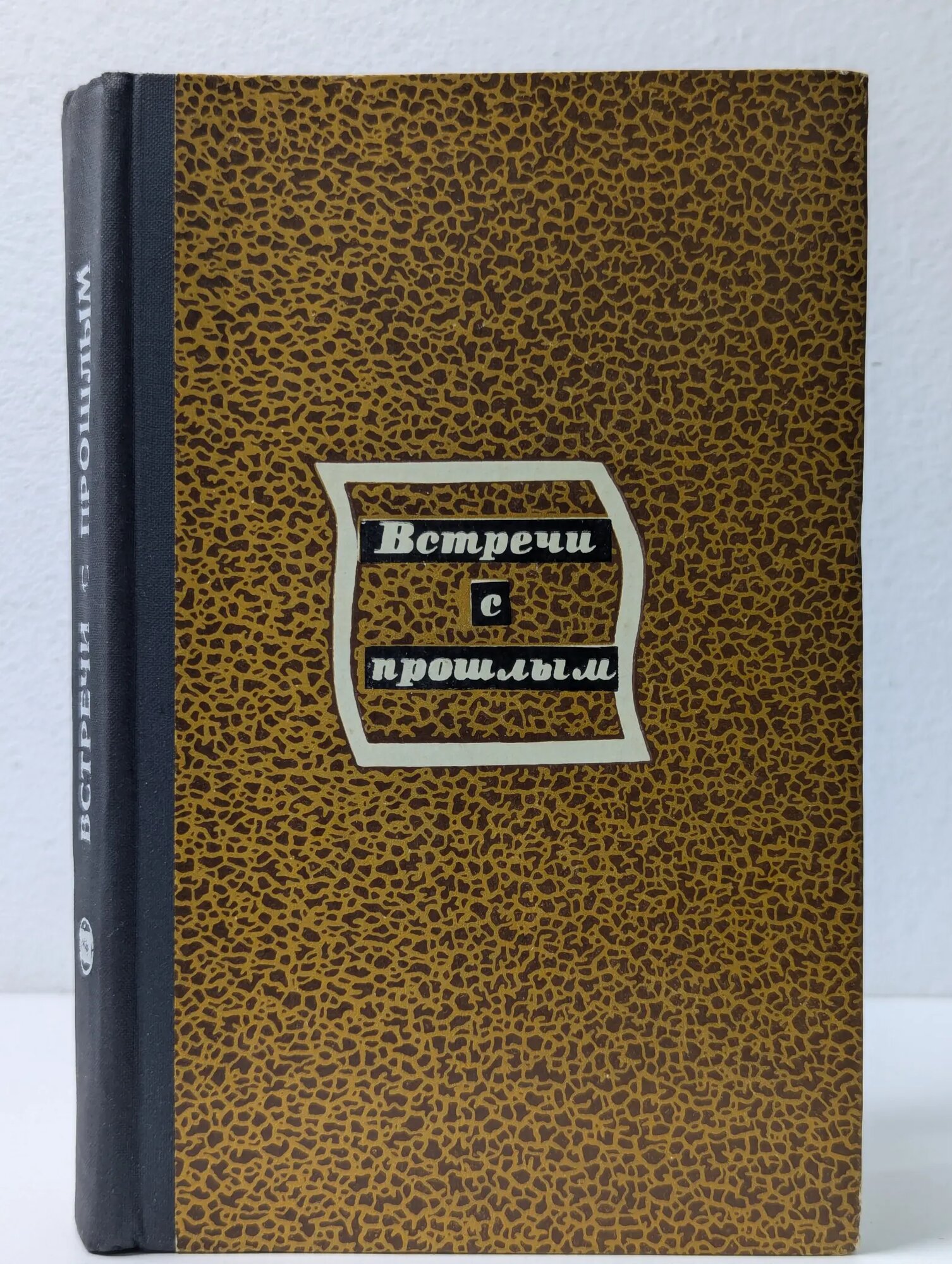 Встречи с прошлым. Выпуск № 1 Сборник 1972