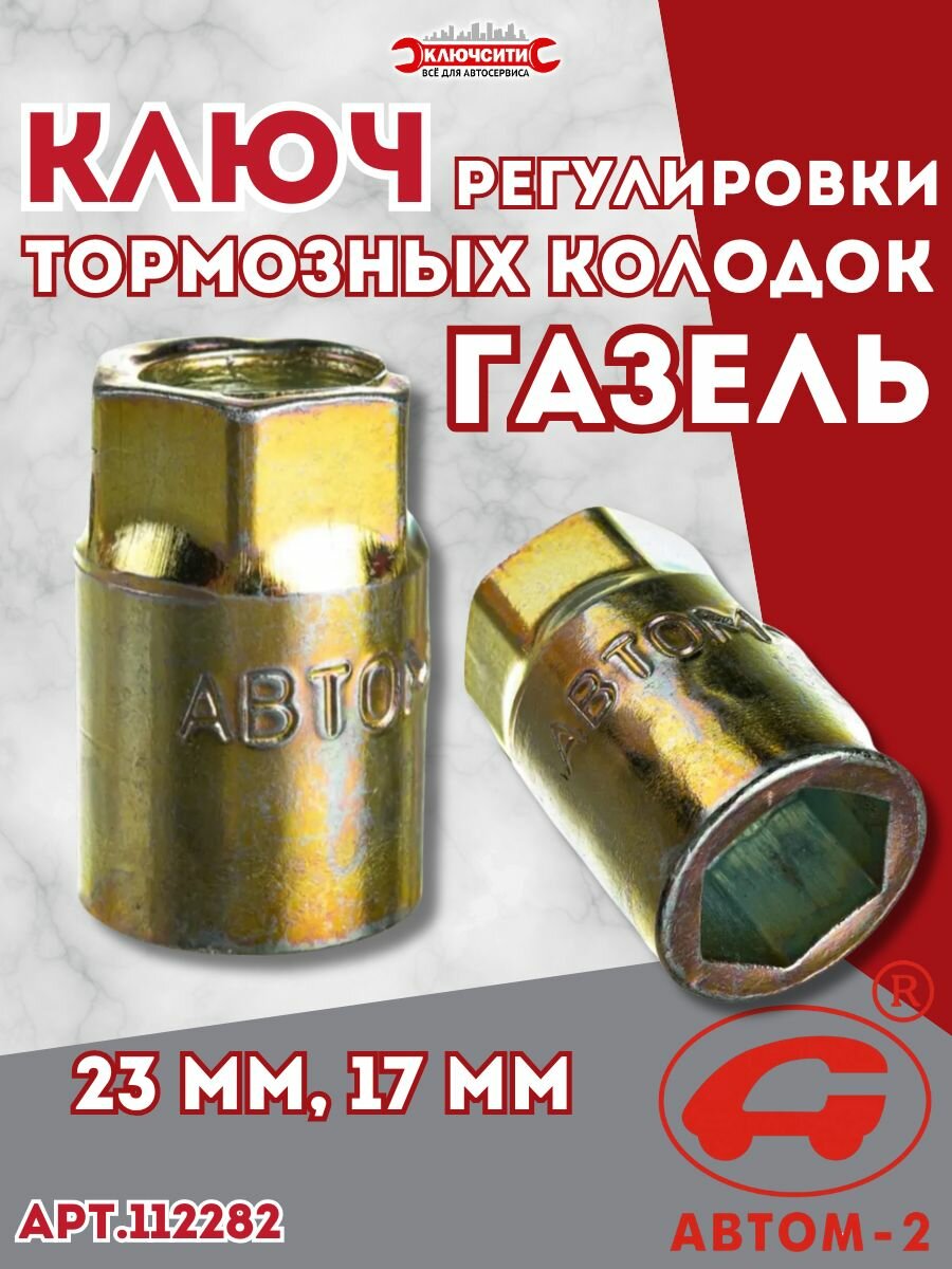 Ключ регулировки тормозных колодок ГАЗель Автом-2
