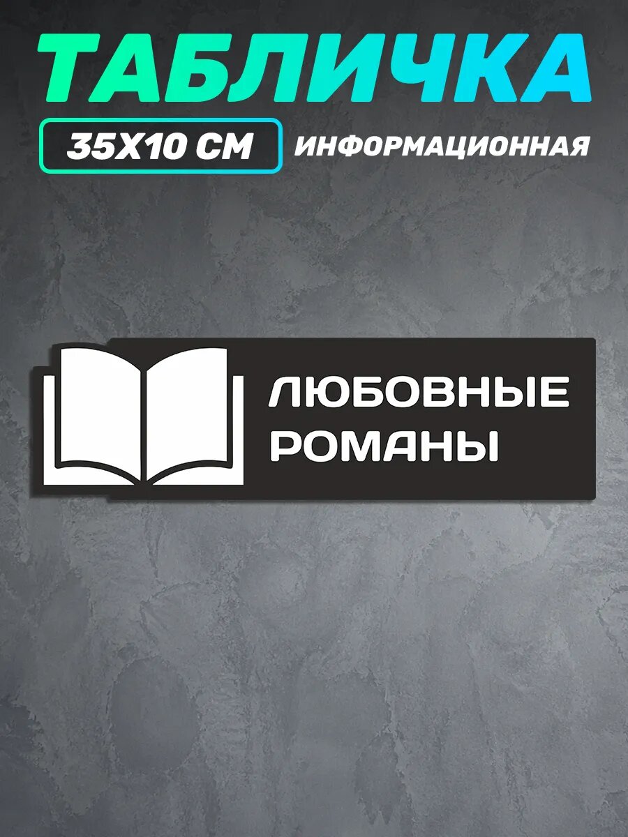 Табличка на дверь для библиотеки отдел Любовные романы