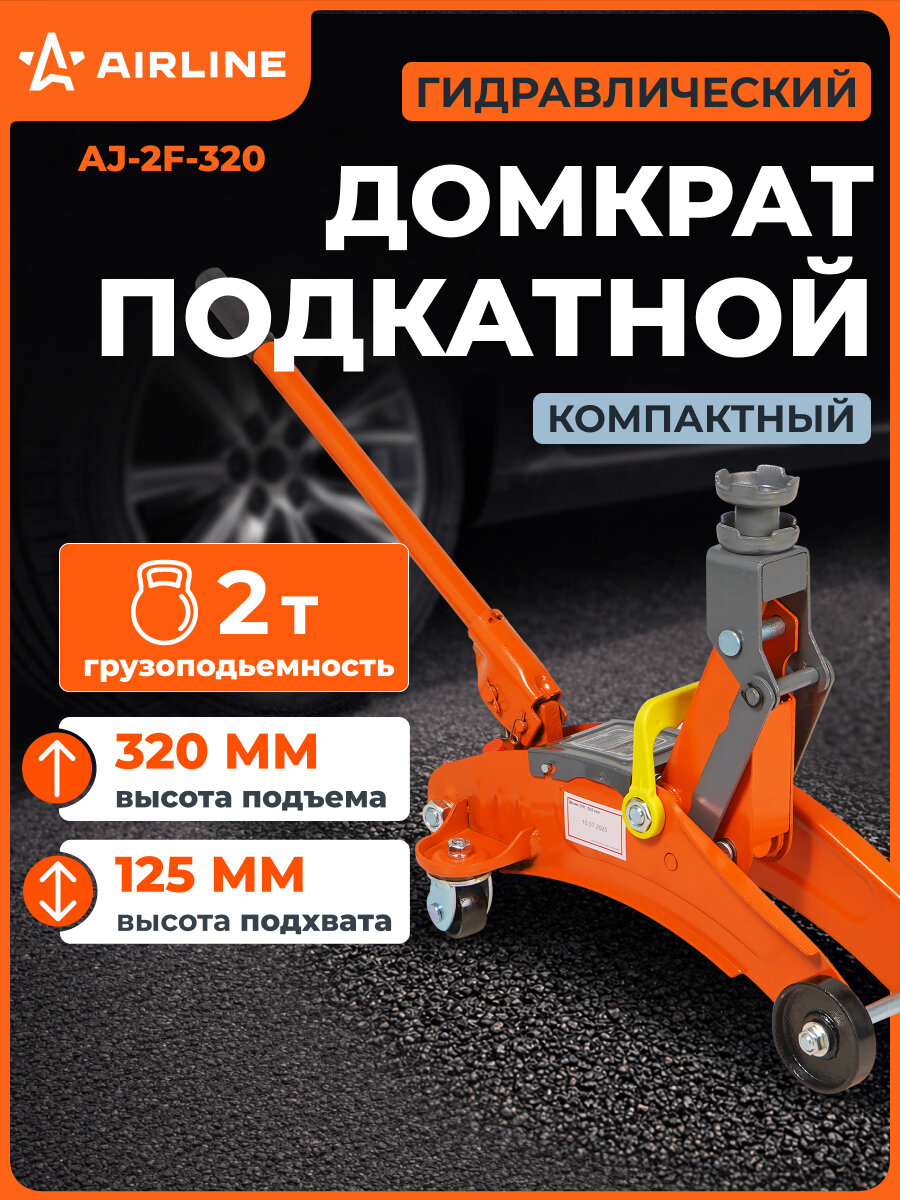 Домкрат автомобильный подкатной гидравлический 2 т (Высота подхвата 125 мм, Высота подъема 320 мм) AJ-2F-320