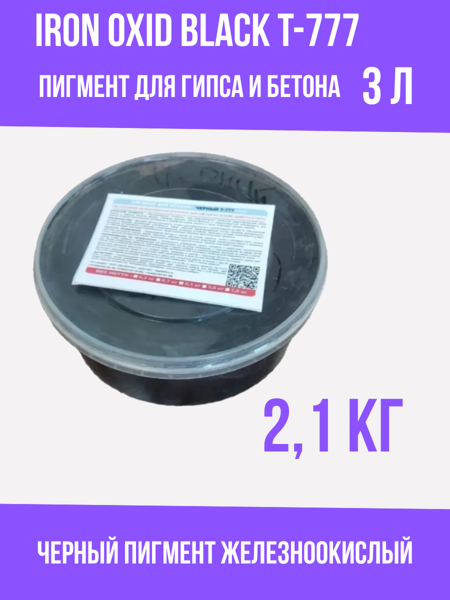 Пигмент Iron Oxid Black T-777, 3 л (2.1 кг), для гипса, бетона черный фасованный железоокисный