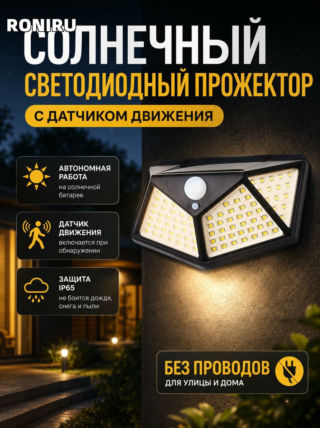 Солнечный светодиодный прожектор с датчиком движения для улицы и дома — автономное наружное освещение без проводов