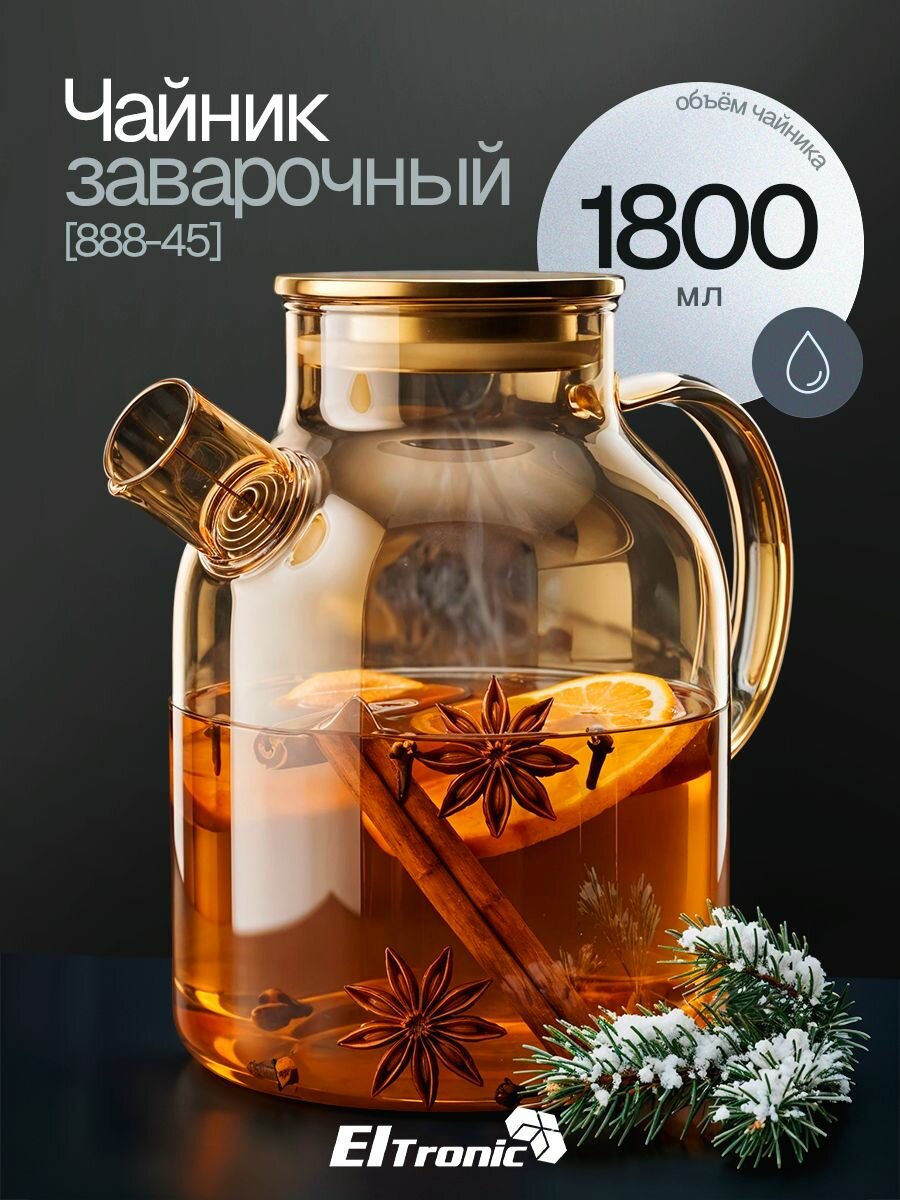 Чайник заварочный стеклянный (888-45) Классика с перламутровым напылением Золото 1800 мл