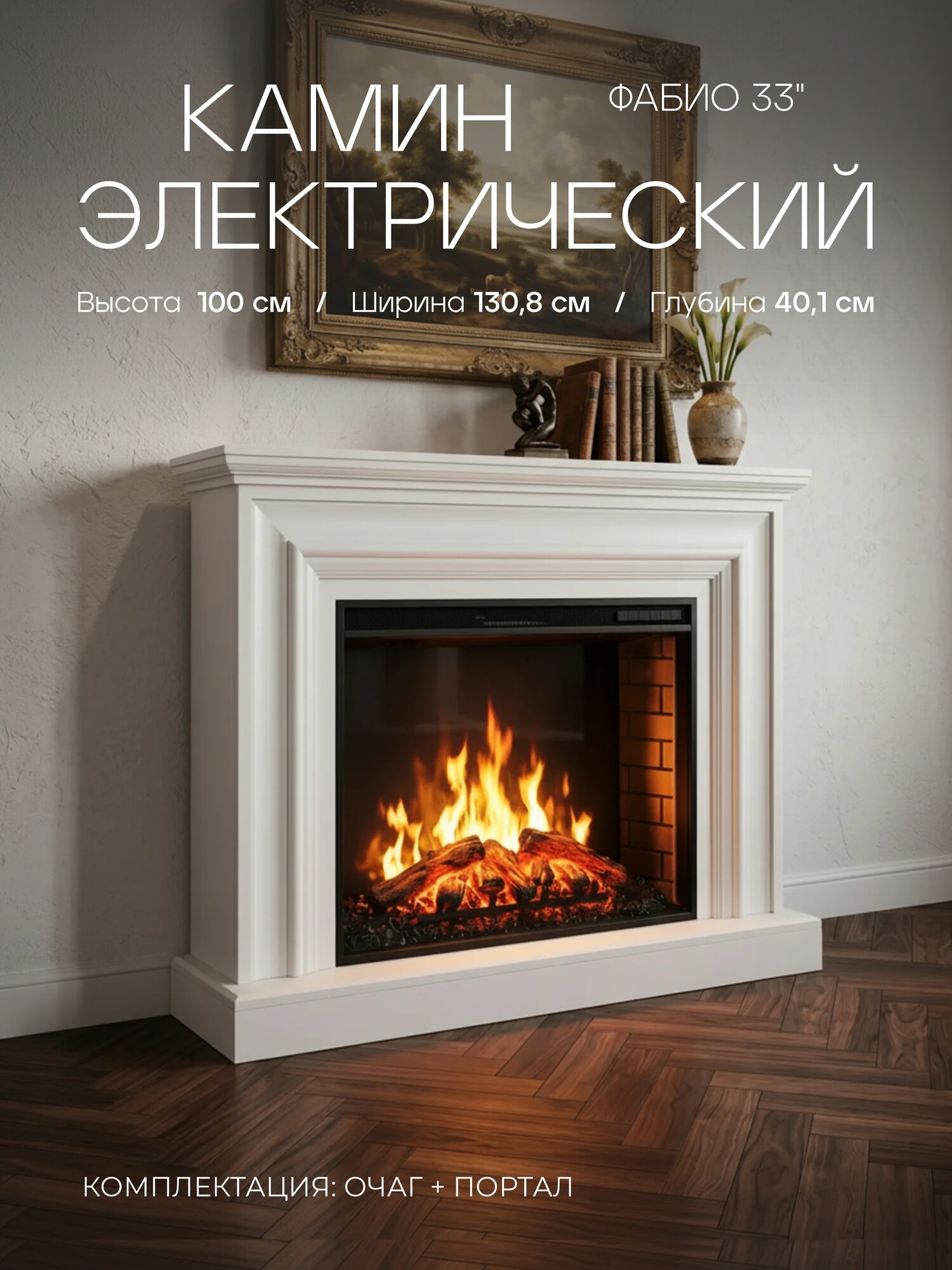 Электрокамин RealFlame Фабио 33 WT МДФ с очагом Epsilon 33, имитация живого пламени, обогрев, звуковой эффект, пульт ду