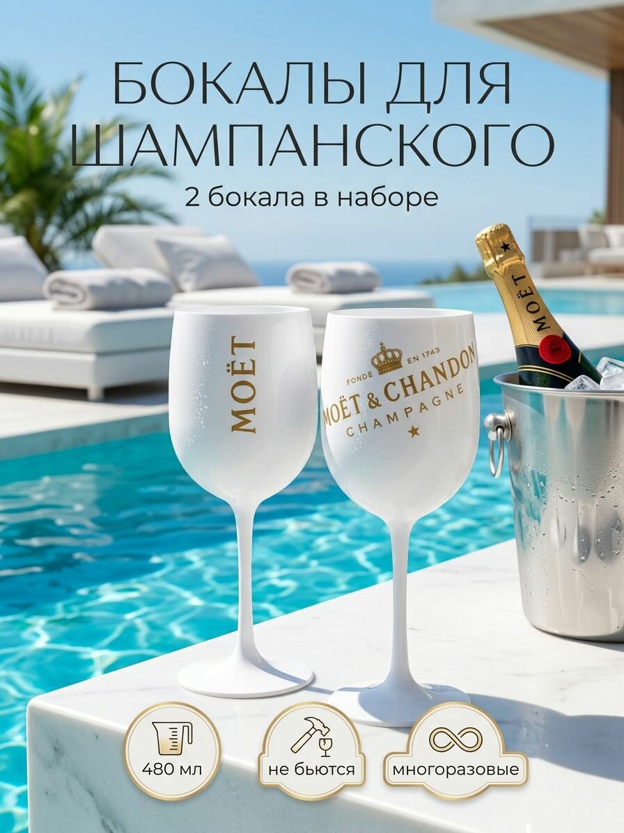 Подарочный набор бокалов для шампанского МОЁТ&CHANDON, пластиковые многоразовые фужеры, 2 шт, подарок подруге / девушке