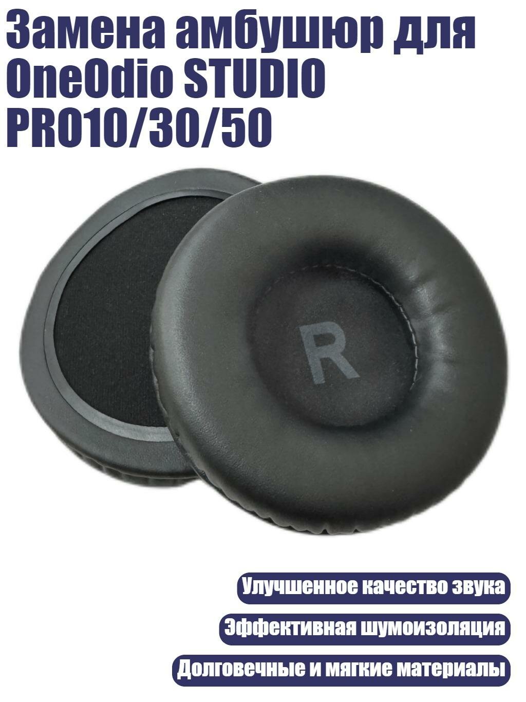 Замена амбушюр для OneOdio STUDIO PRO10/30/50, Черный