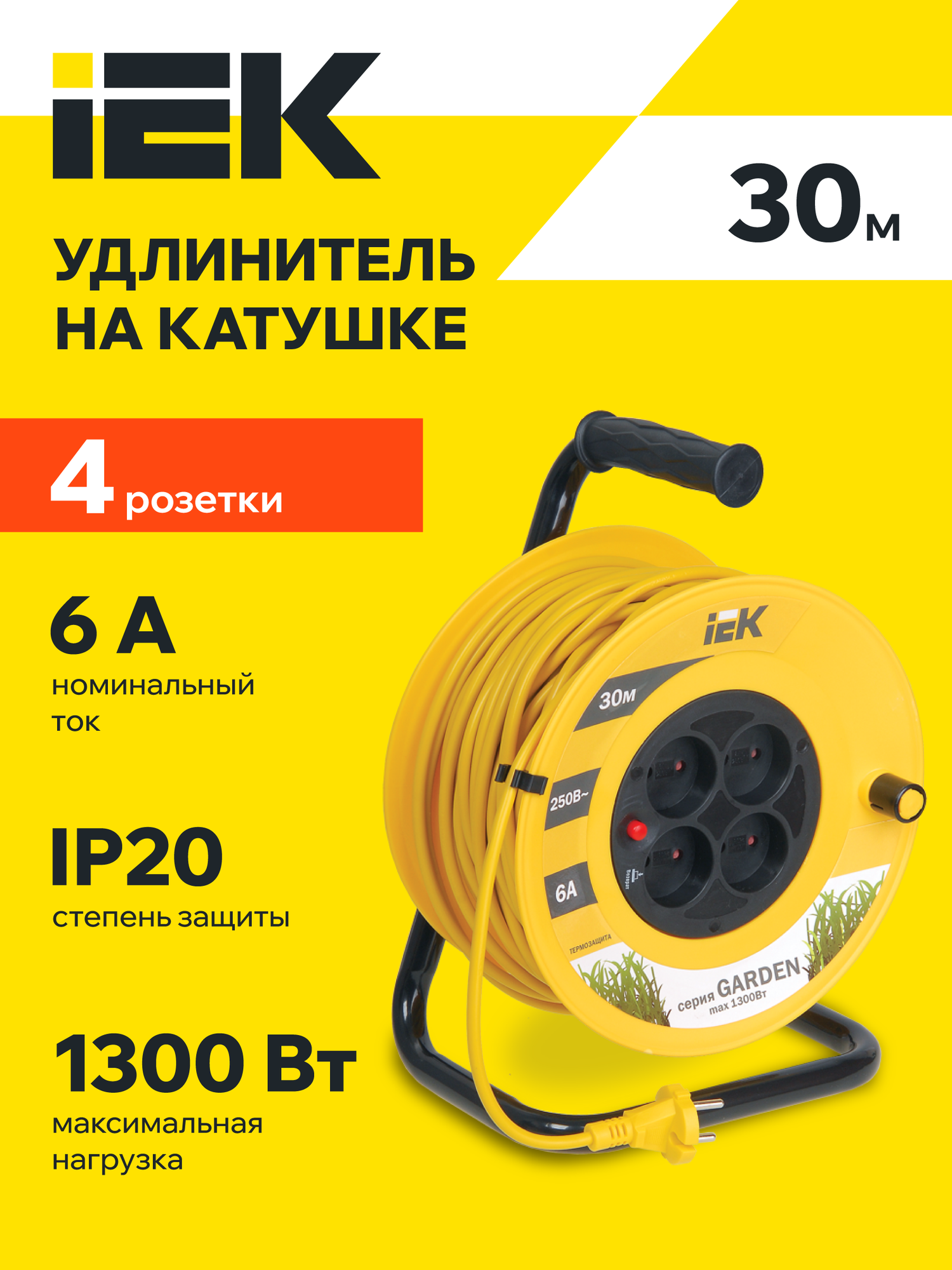 Удлинитель на катушке IEK УК30, 30м, 4 розетки, 1300Вт, термозащита, IP20, желтый/черный