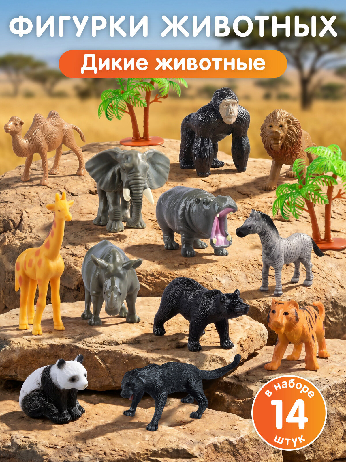 Игровой набор "Дикие животные", серия Животные планеты Земля, 14 предметов, JB0214773