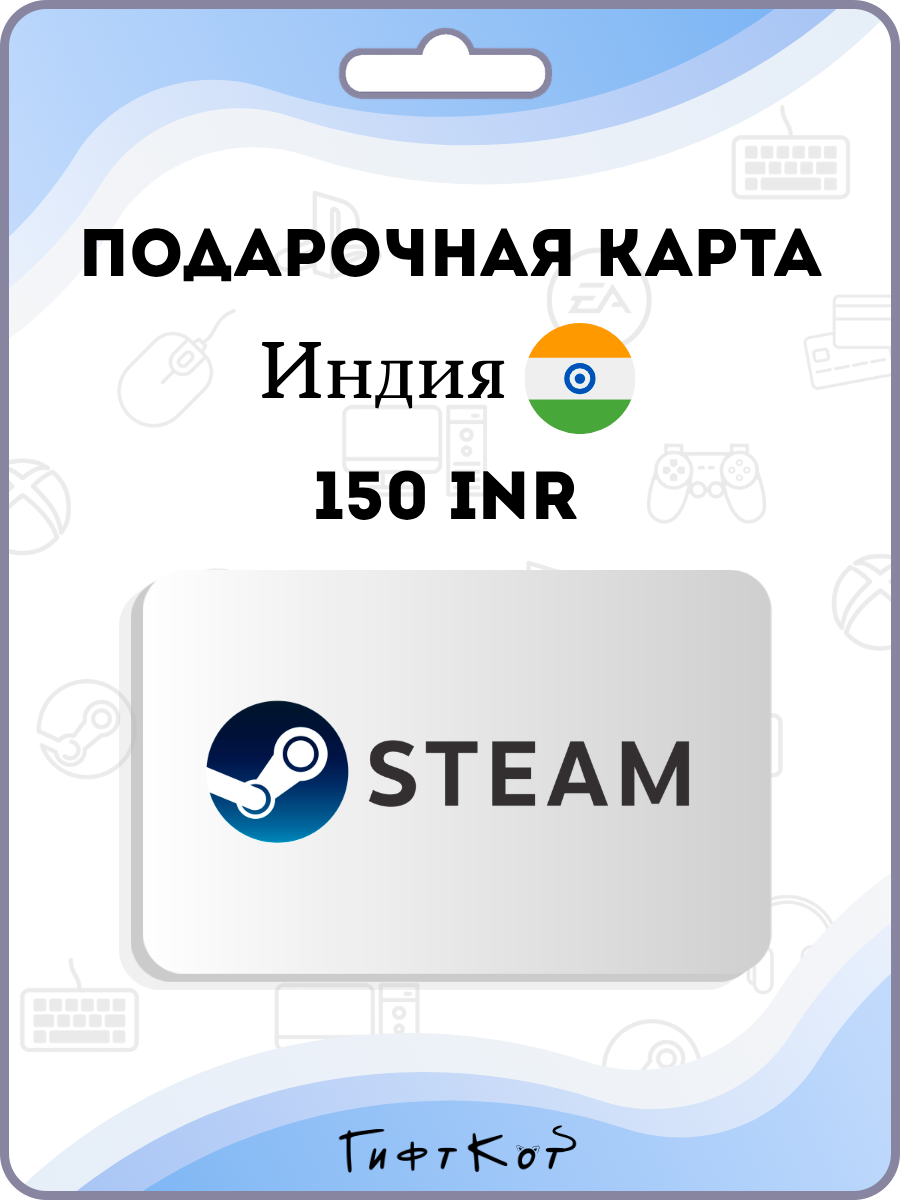 Steam Подарочная карта на 150 INR (Индия/IN, цифровой код)