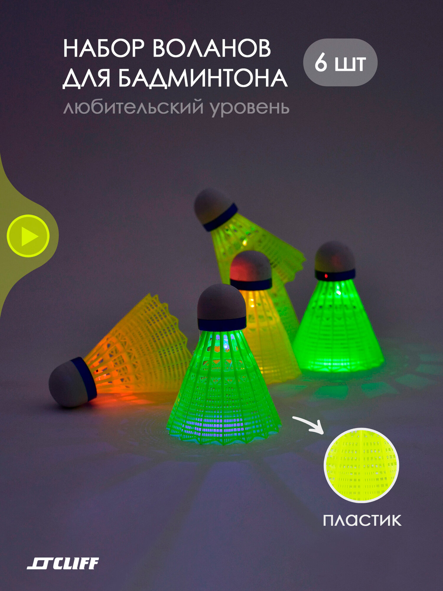 Волан нейлоновый LONEX 607, (6 штук в тубе), желтый светящийся