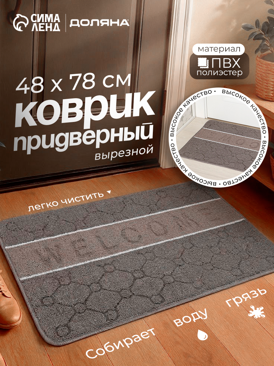 Коврик придверный "Welcome малекула" 48х78 см, цвет серо-бежевый