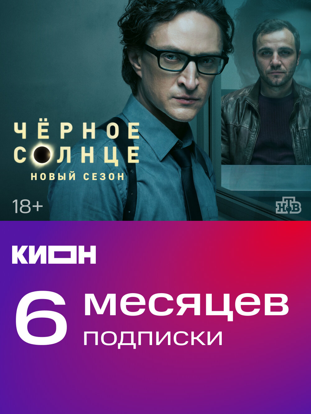 Подписка на онлайн-кинотеатр кион 6 месяцев, электронный код активации