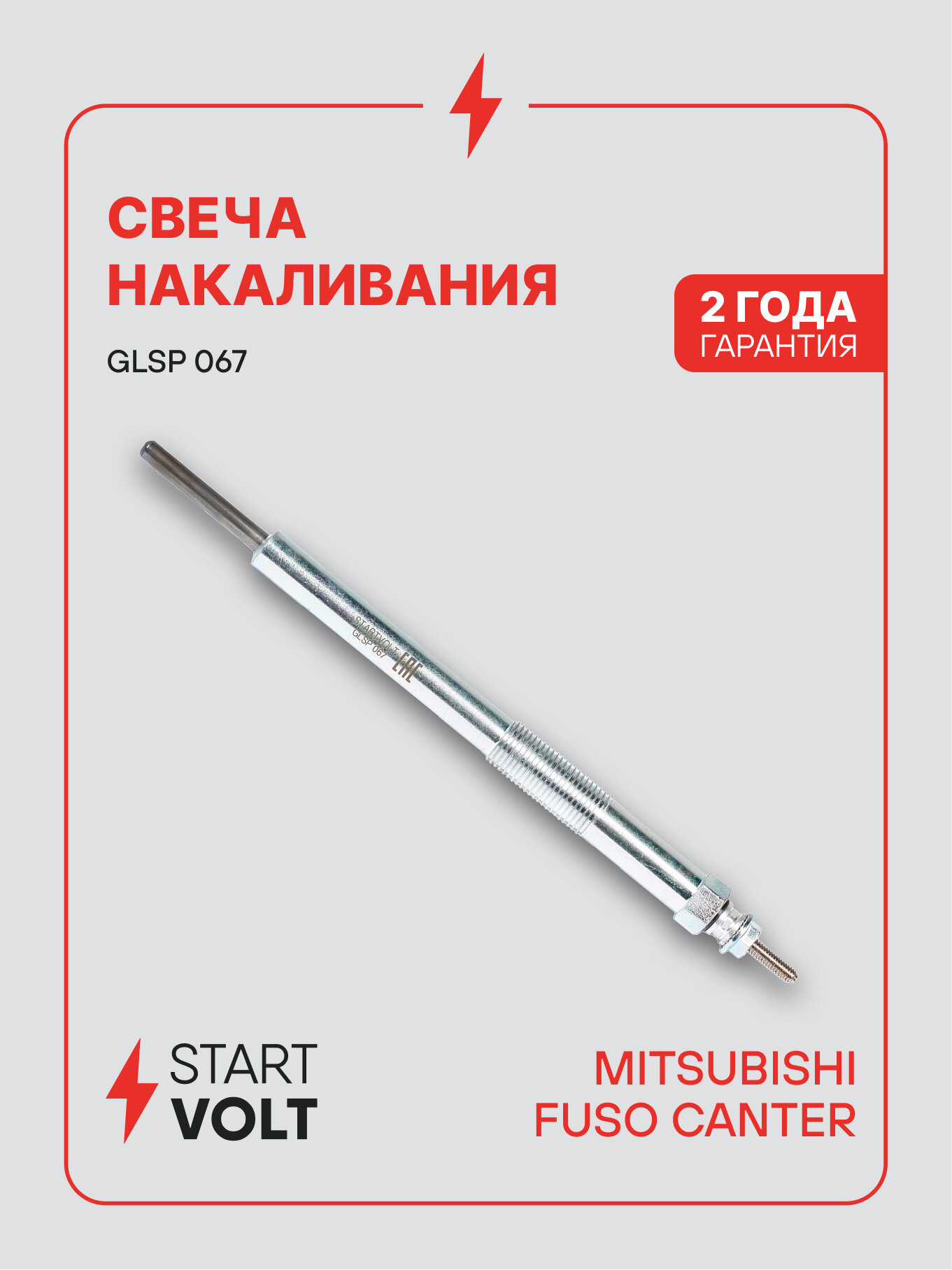 Свеча накаливания для автомобилей Mitsubishi Fuso Canter (05-) с дв. 4M50 GLSP 067 StartVolt