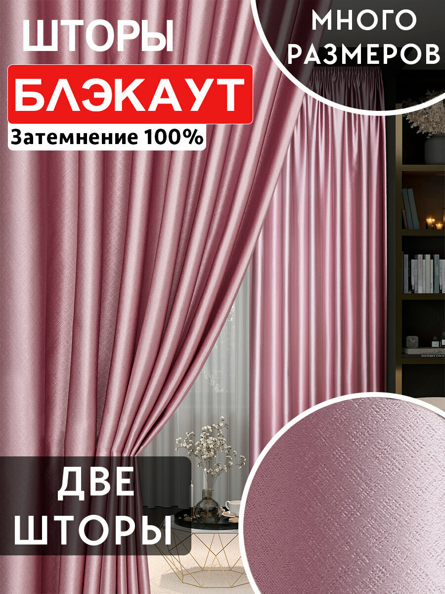 Комплект штор блэкаут 100% затемнения без рисунка 2 шт каждая штора 150x240 см