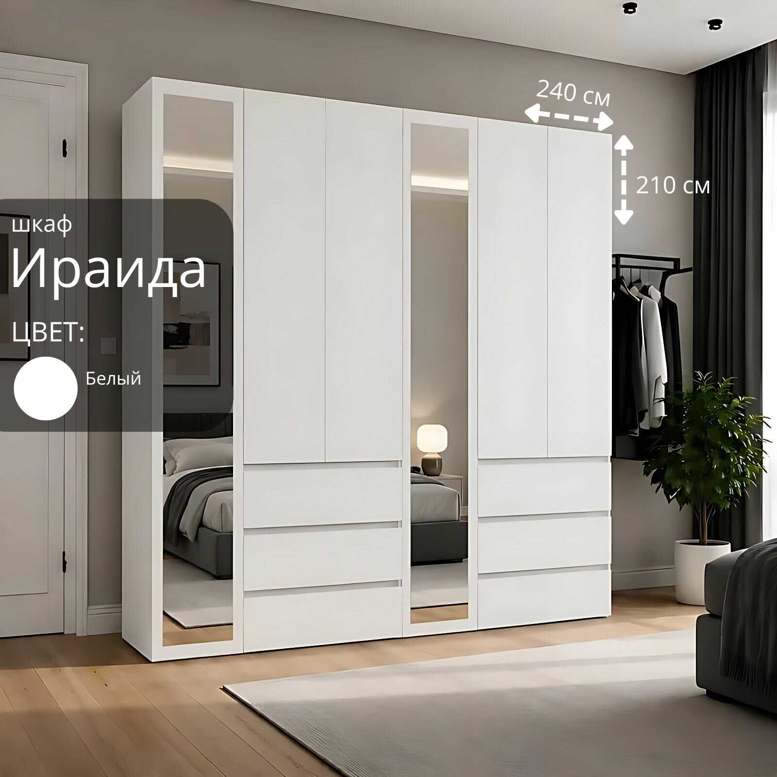 Шкаф Распашной Ираида, белый шагрень, 6-ти дверный с зеркалами, размер 240х46х210 см
